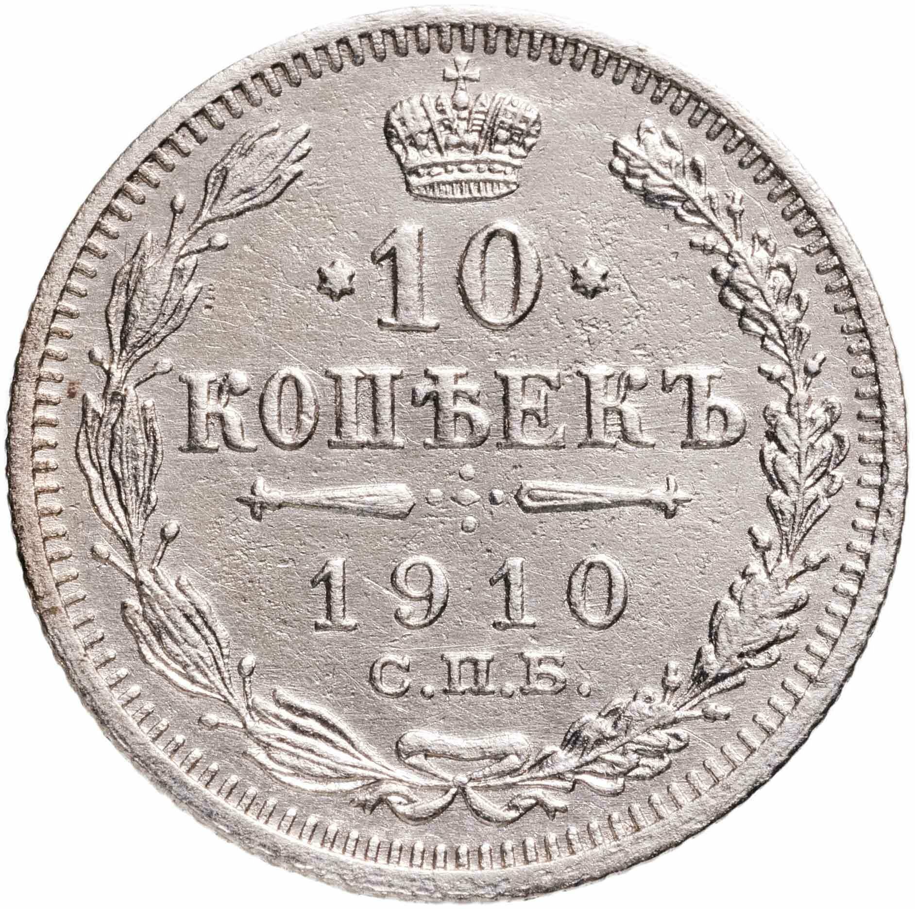 10 копеек 1910 СПБ-ЭБ, Серебро 500, в сохранности VF