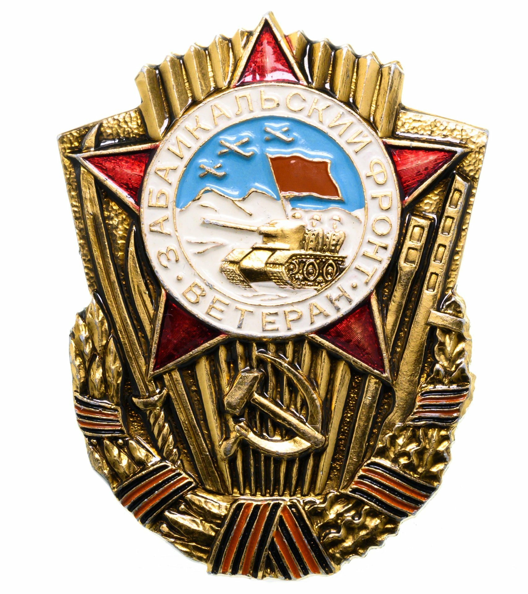 Значок СССР "Ветеран, Забайкальский фронт"
