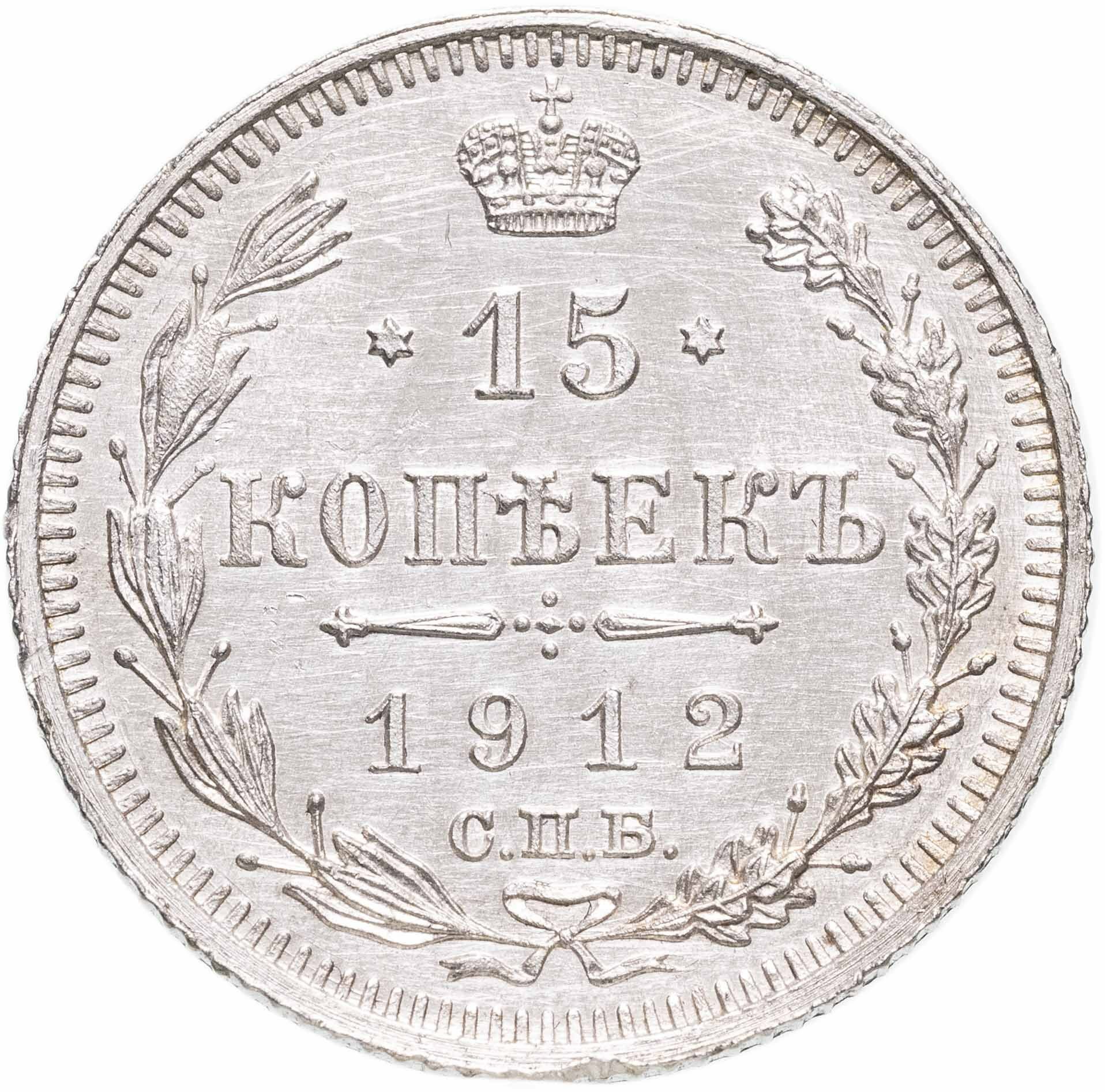 15 копеек 1912 СПБ-ЭБ, Серебро 500, в сохранности AU