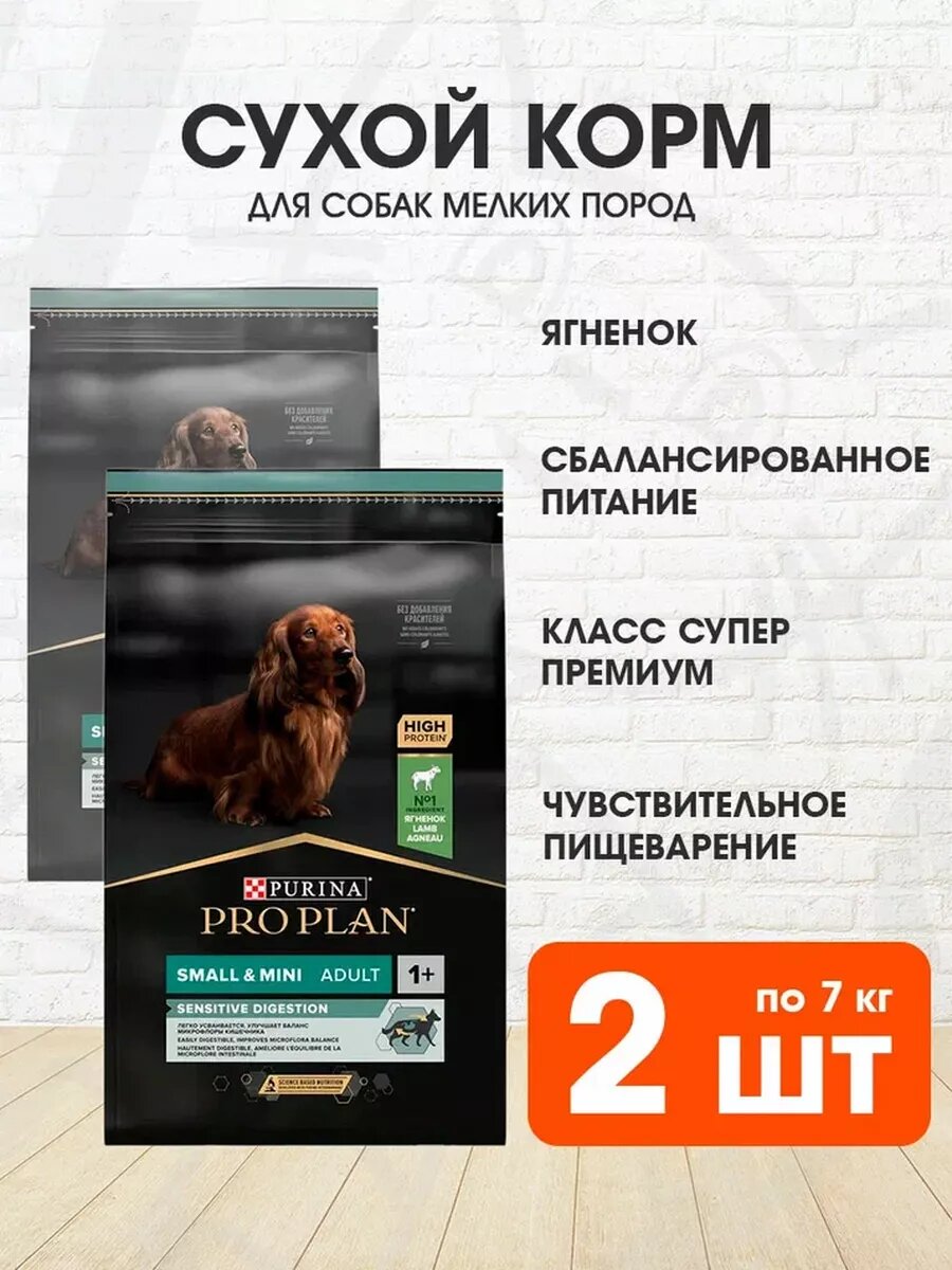 Корм сухой Pro Plan Sensitive Digestion для взрослых собак мелких и карликовых пород с чувствительным пищеварением, ягненок, 7 кг 2 шт