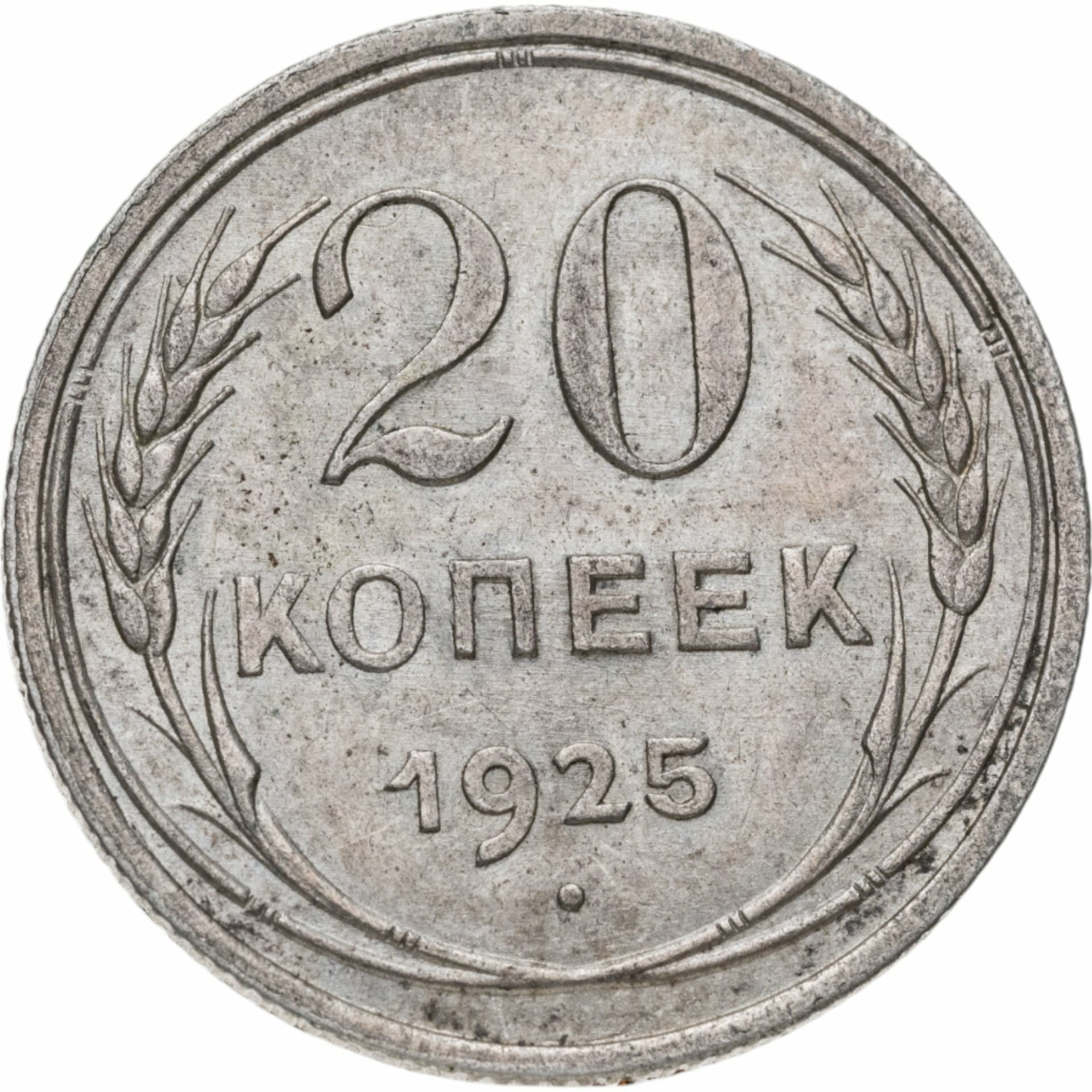 20 копеек 1925, Серебро 500, в сохранности XF-AU