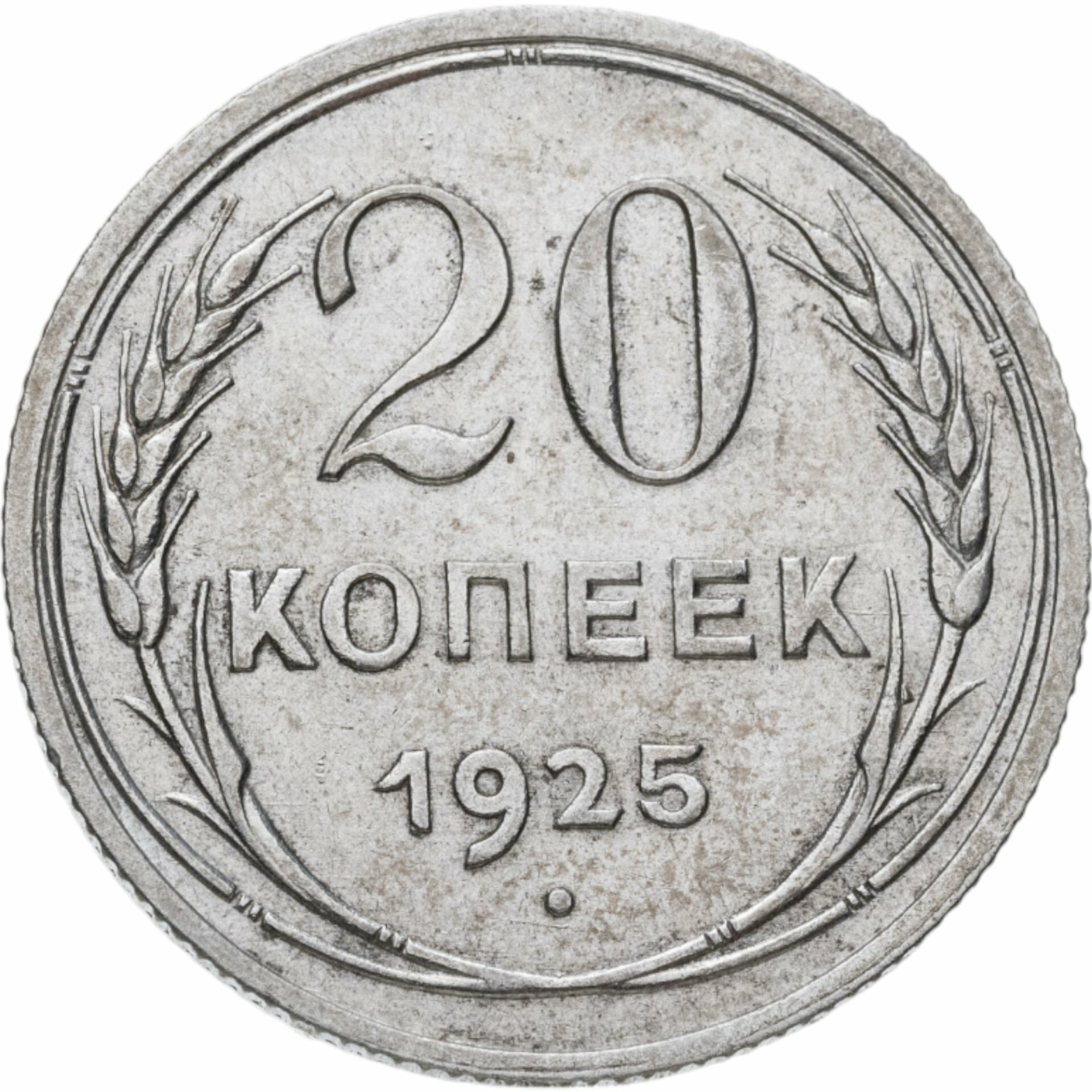 20 копеек 1925, Серебро 500, в сохранности XF