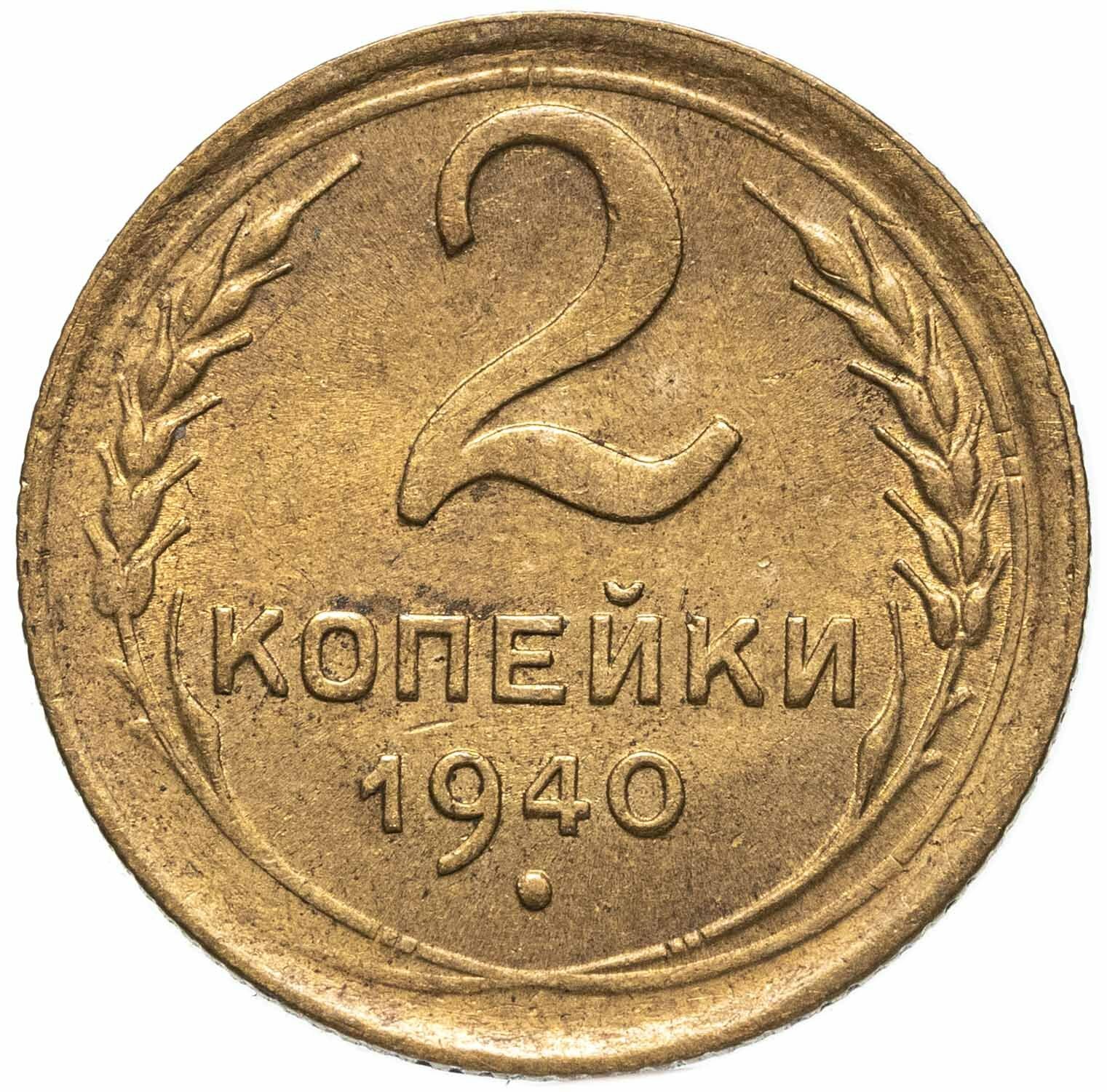 2 копейки 1940 штемпельный блеск, Бронза, в сохранности AU
