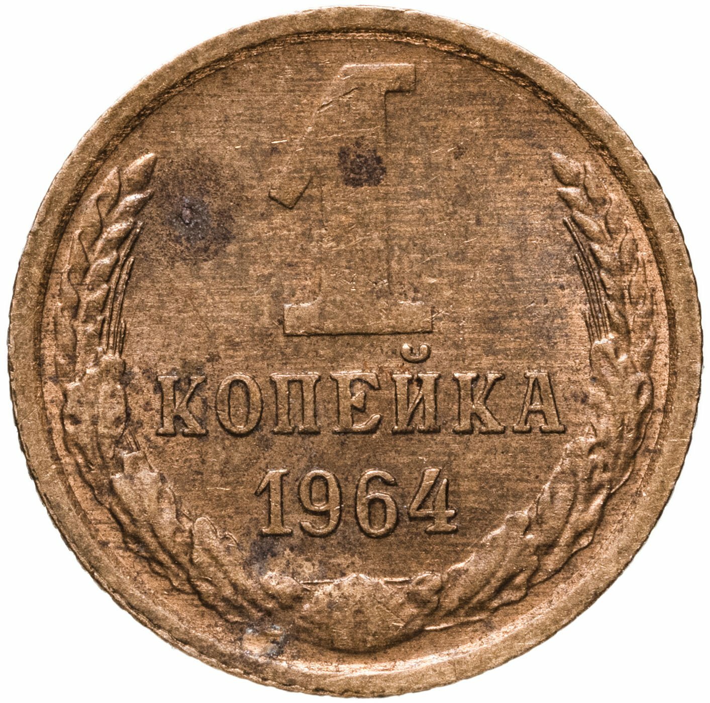 1 копейка 1964, Латунь, в сохранности AU