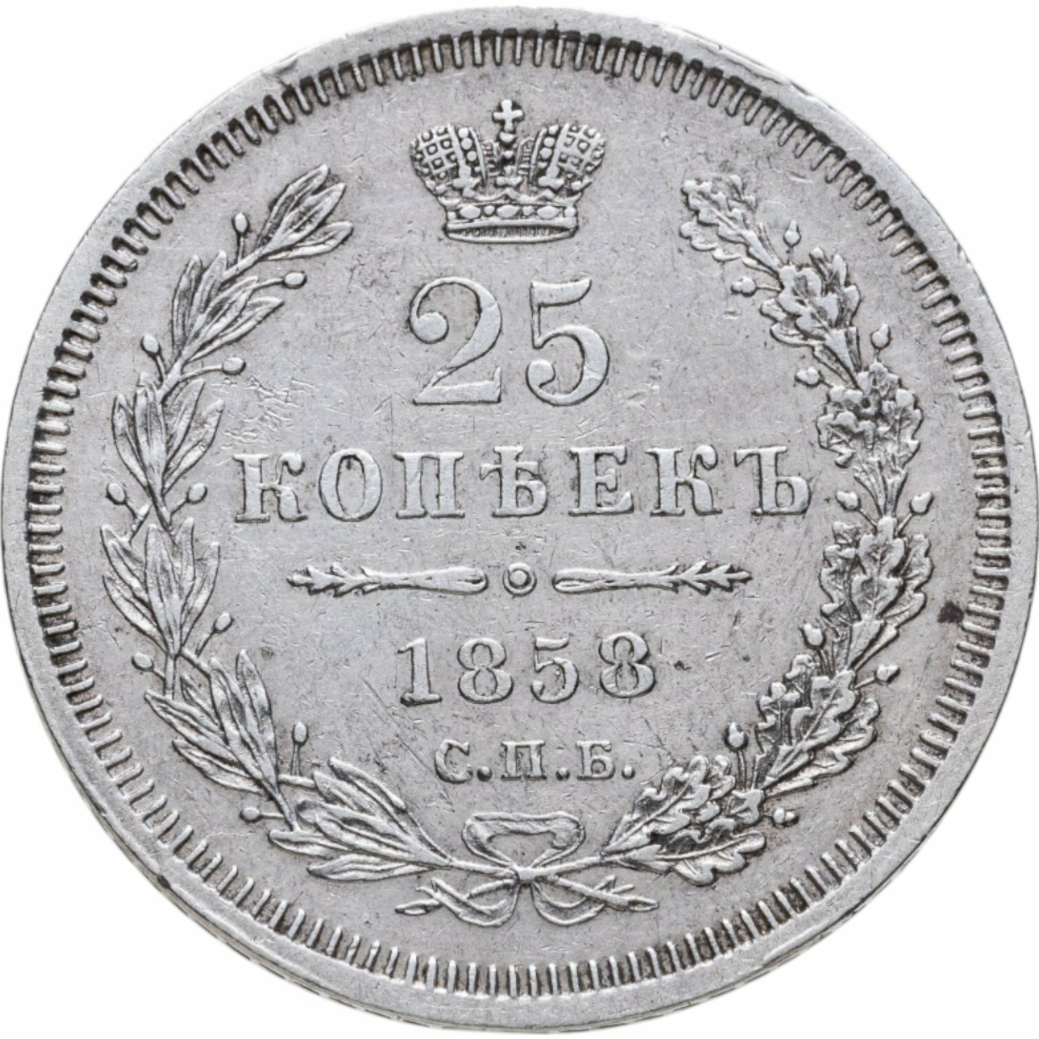 25 копеек 1858 СПБ-ФБ, Серебро 868, в сохранности XF