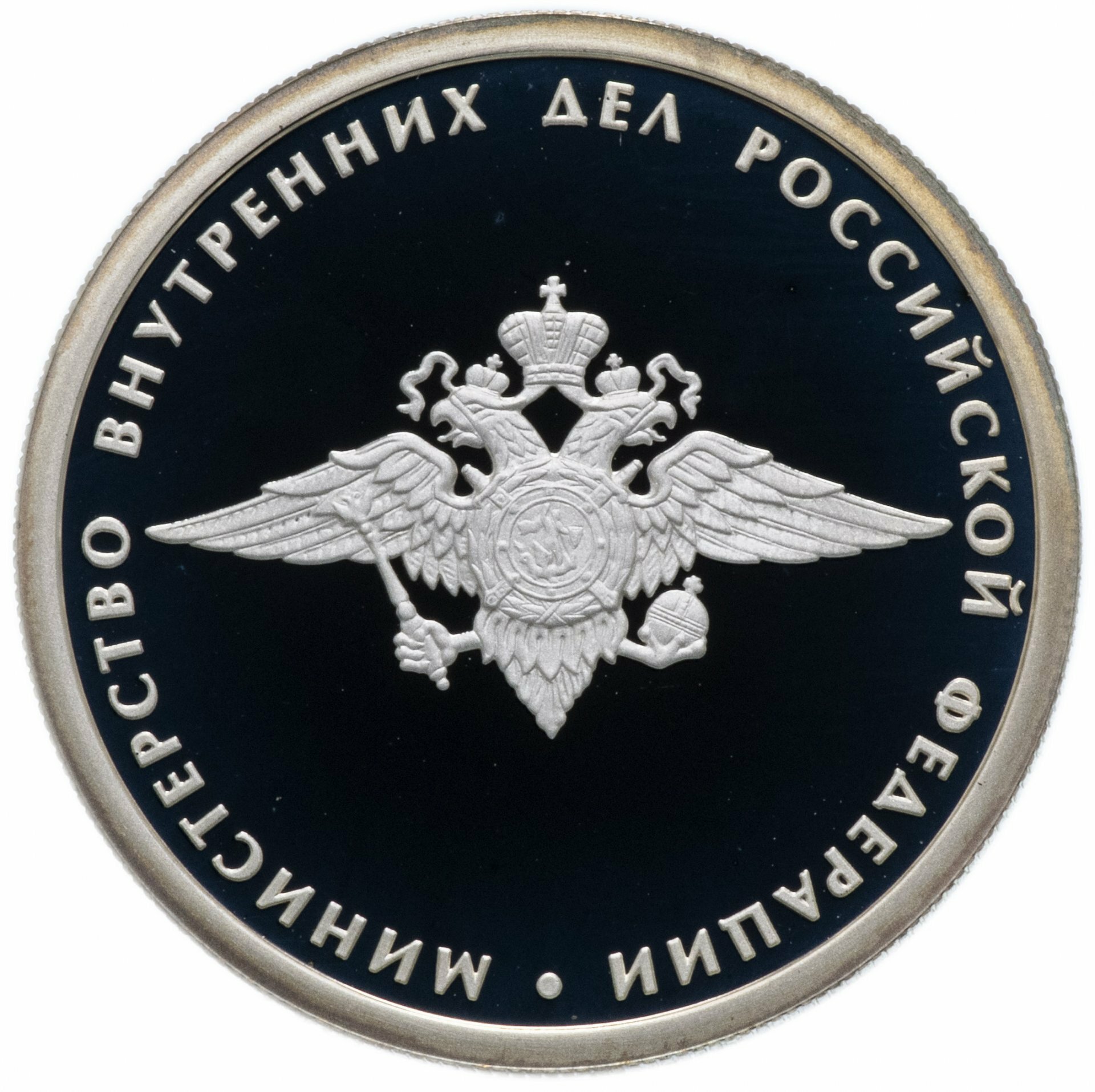1 рубль 2002 ММД Proof "200-летие основания в России министерств Министерство внутренних дел МВД ", Серебро 925