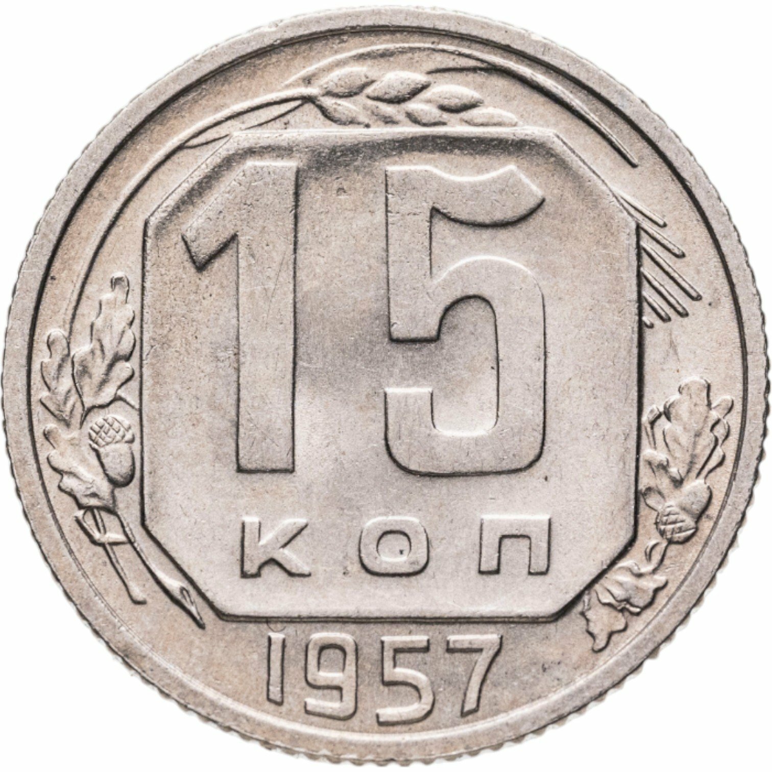 15 копеек 1957, Мельхиор медь-никель, в сохранности UNC
