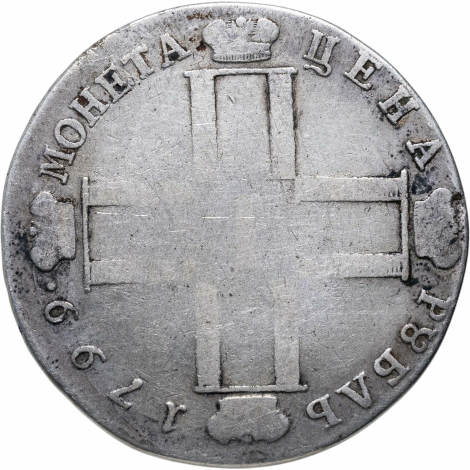 1 рубль 1799 СМ-МБ, Серебро 868, в сохранности VF
