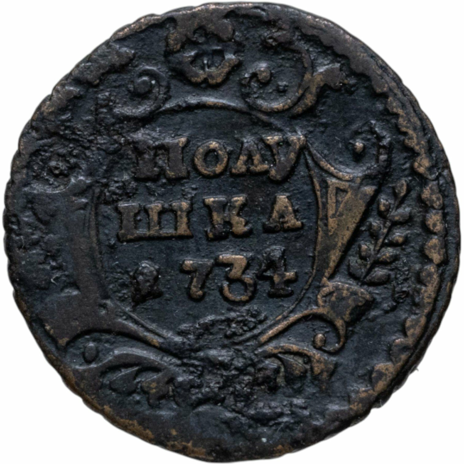 Полушка 1734 перечекан из крестовой копейки Петра I, Медь, в сохранности VF-XF