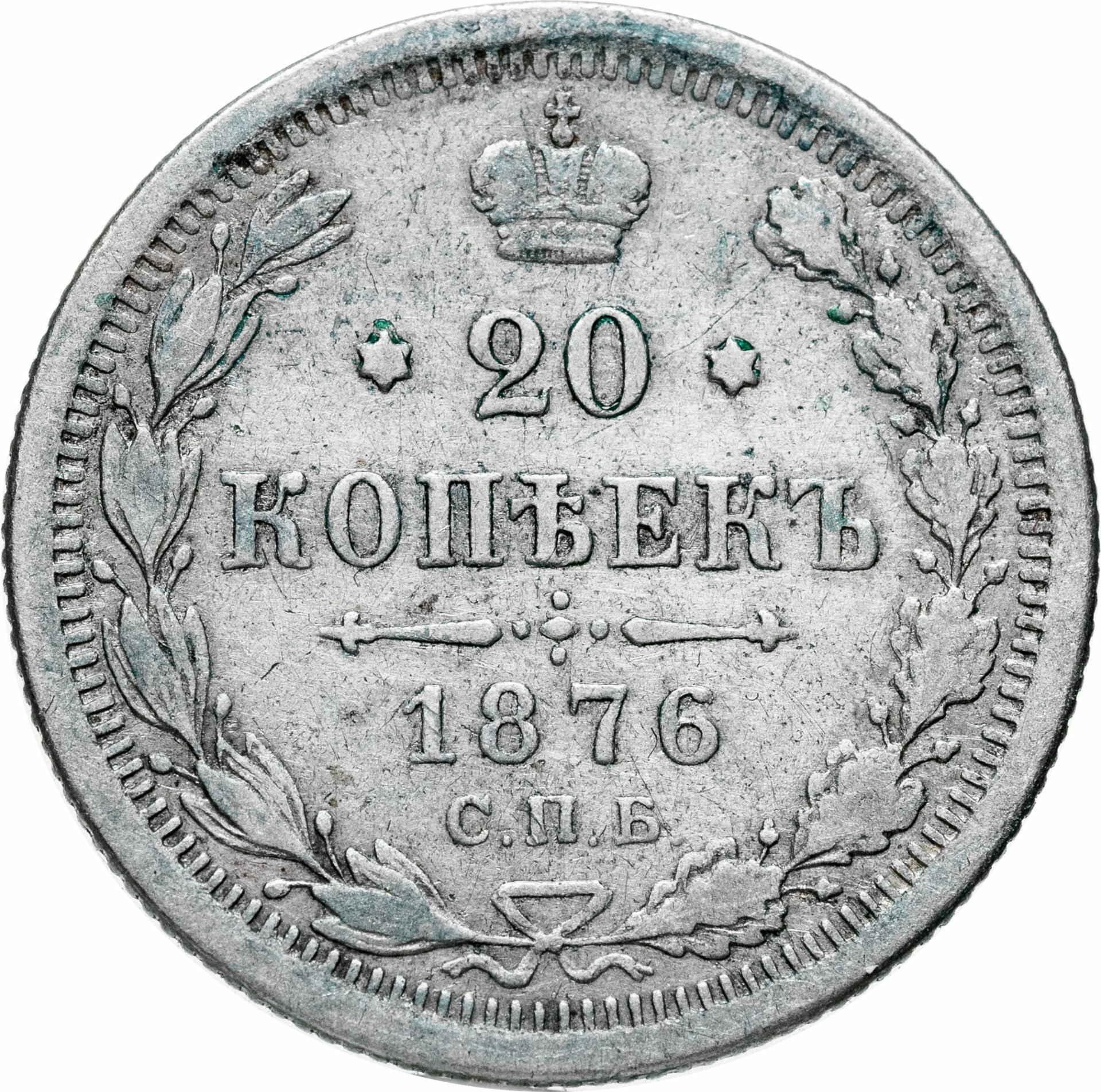 20 копеек 1876 СПБ-НІ, Серебро 500, в сохранности VF