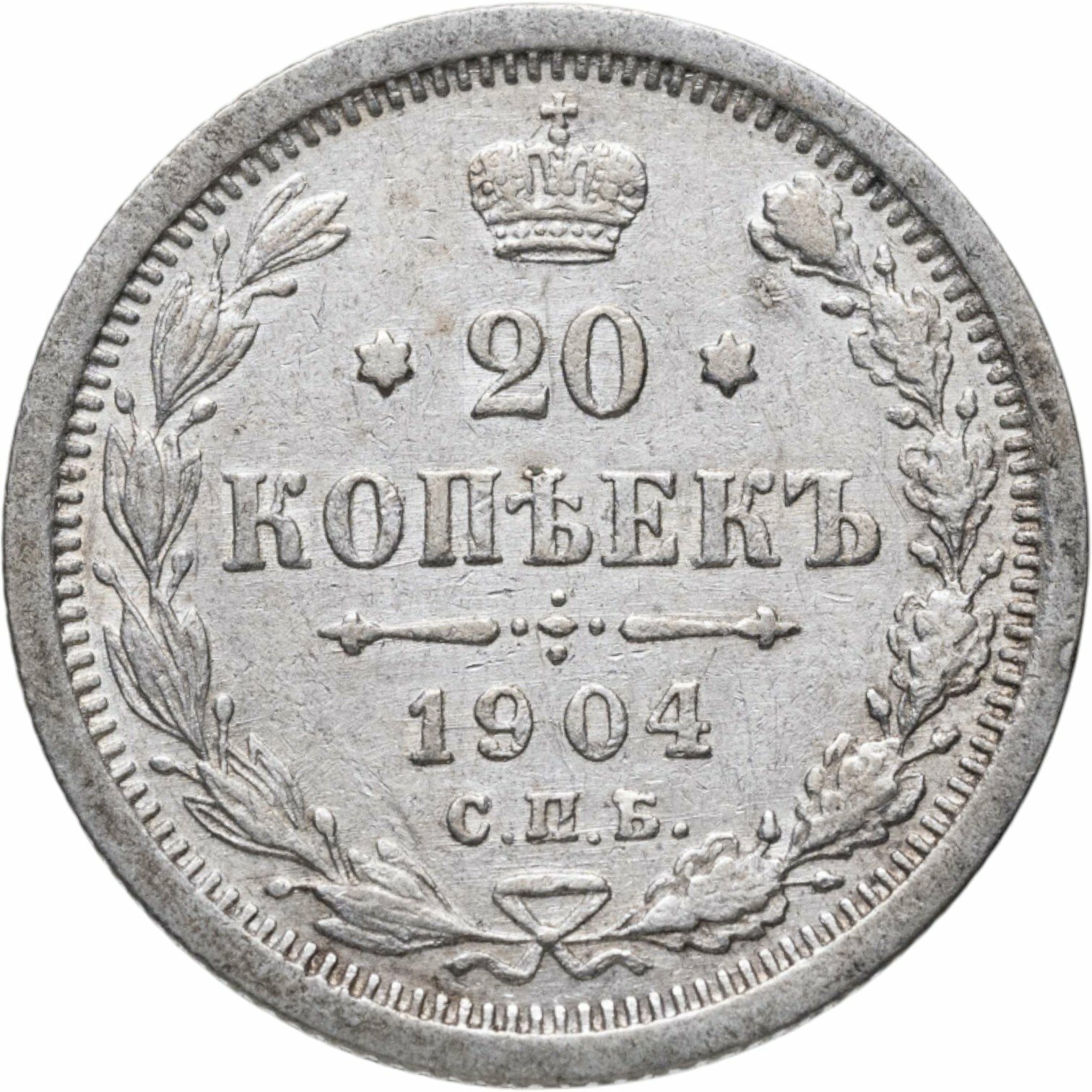 20 копеек 1904 СПБ-АР, Серебро 750, в сохранности XF-AU