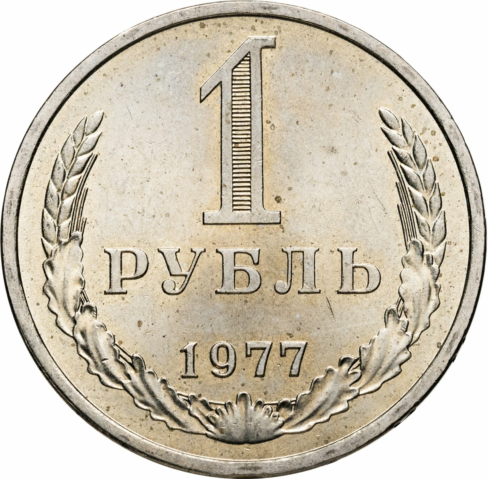 1 рубль 1977, Мельхиор медь-никель, в сохранности UNC
