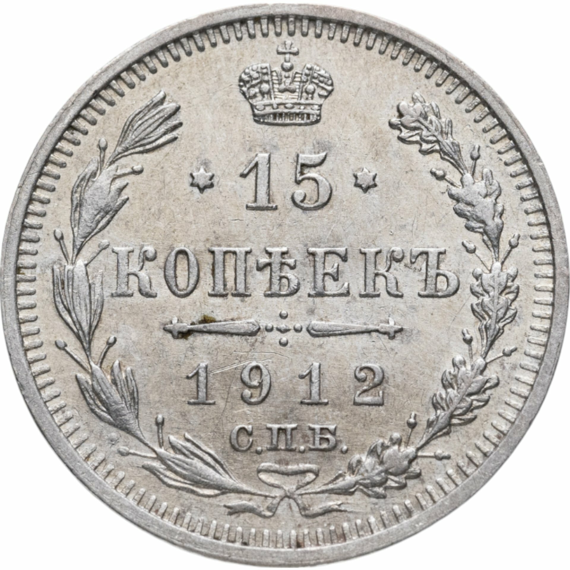 15 копеек 1912 СПБ-ЭБ, Серебро 500, в сохранности XF-AU