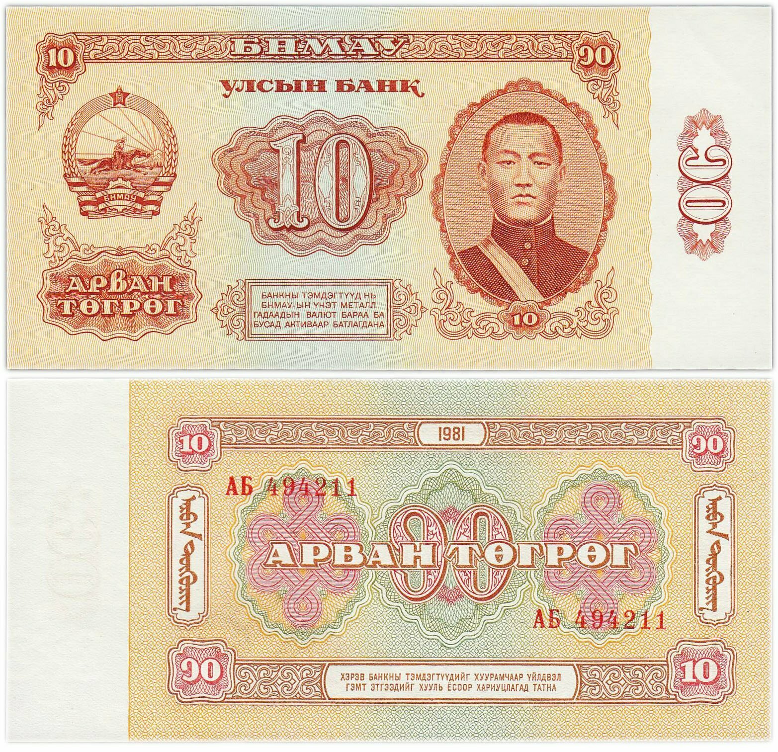 Монголия 10 тугриков 1981