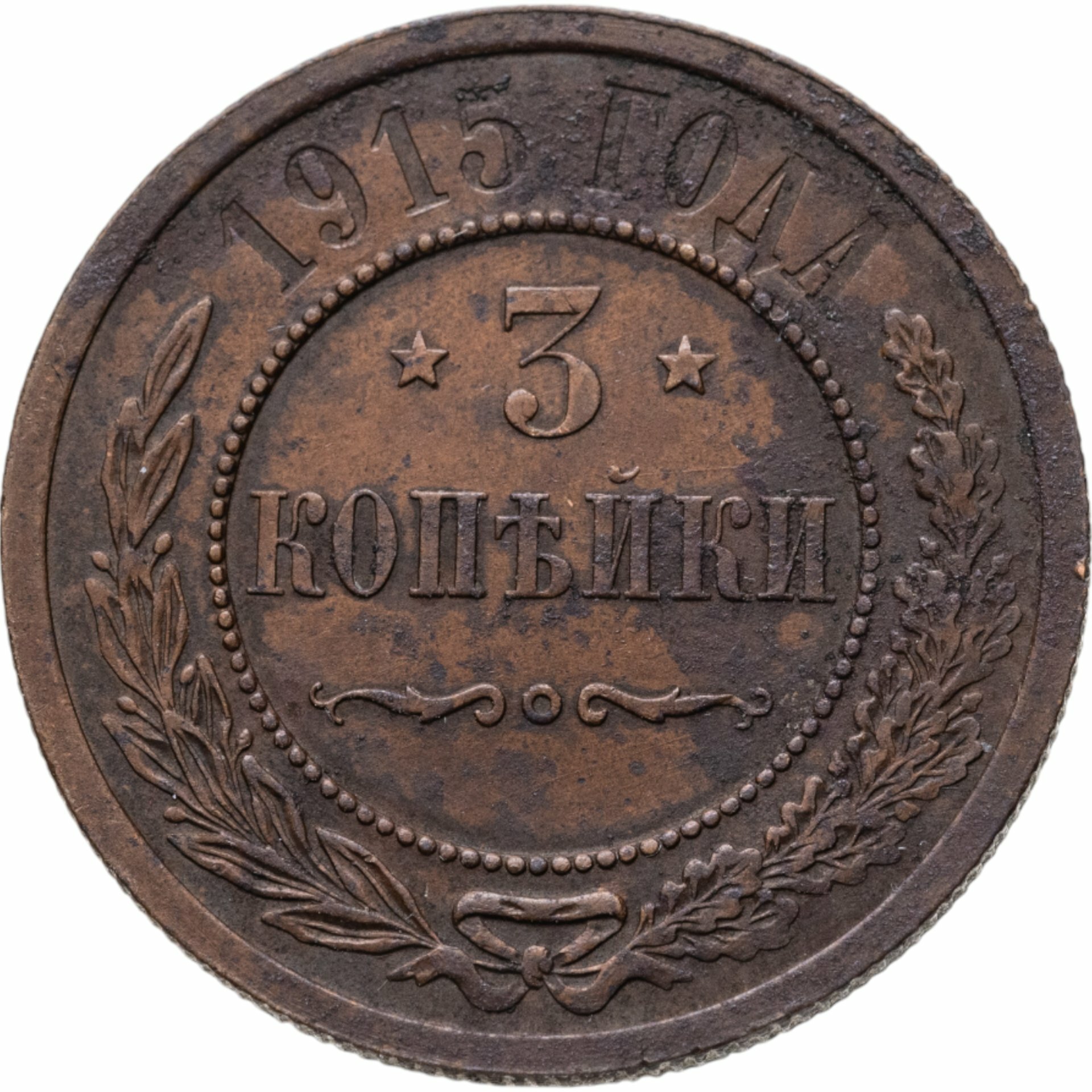 3 копейки 1915 СПБ, Медь, в сохранности XF