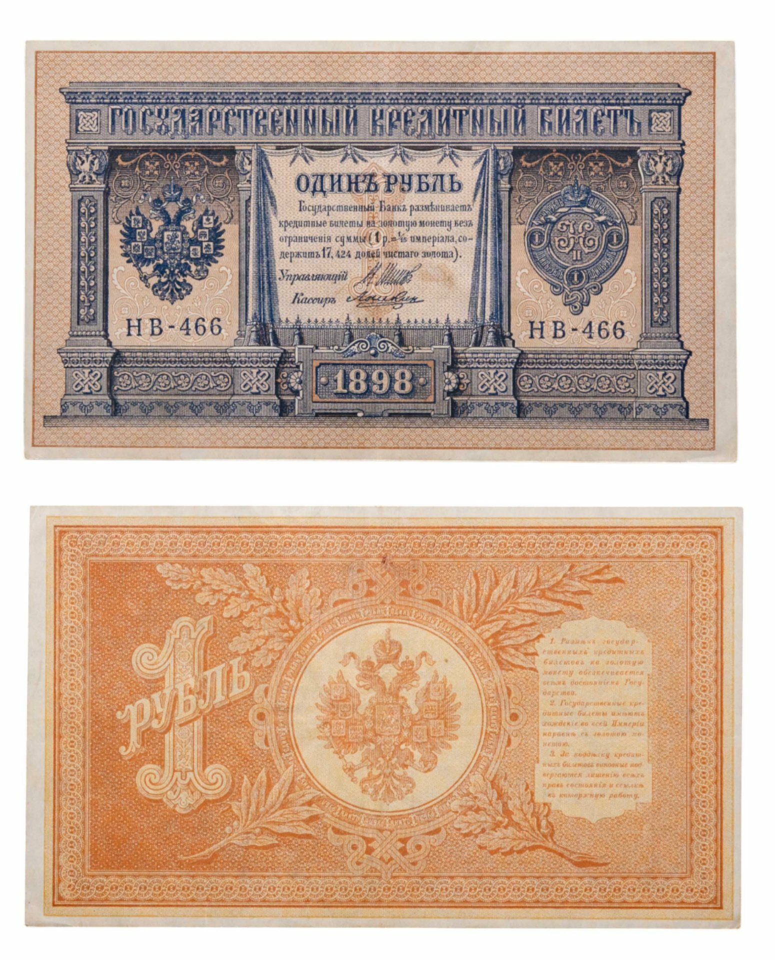 1 рубль 1898 Шипов, кассир Ложкин