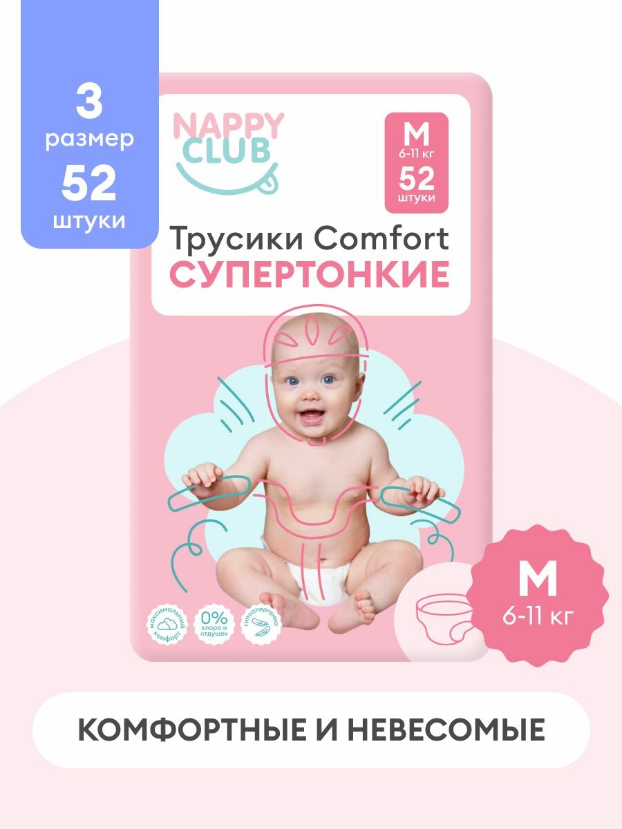 Подгузники-трусики NappyClub от мам для мам! Comfort супертонкие M, 6 -11 кг, 52 шт.