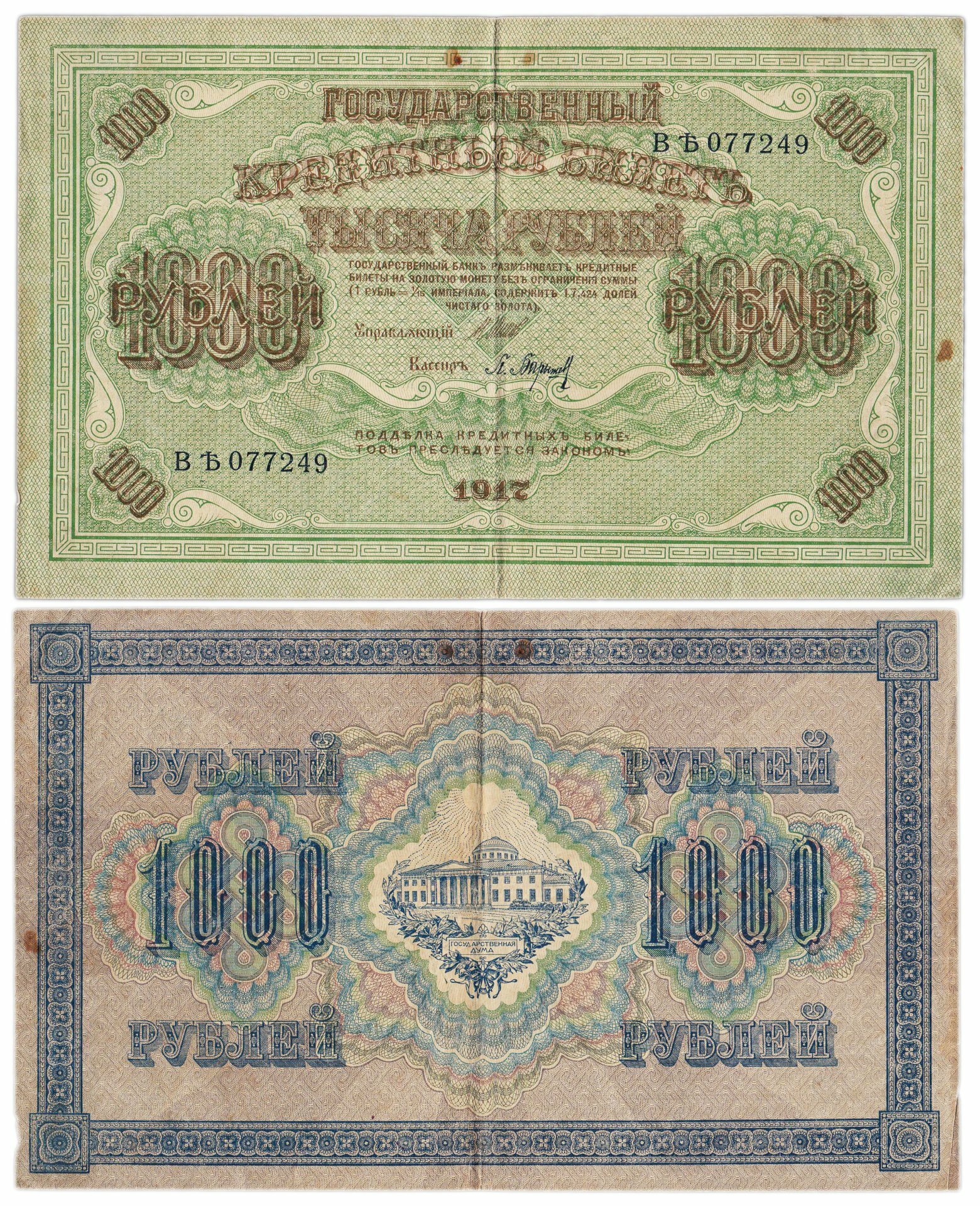 1000 рублей 1917 управляющий Шипов, кассир Барышев