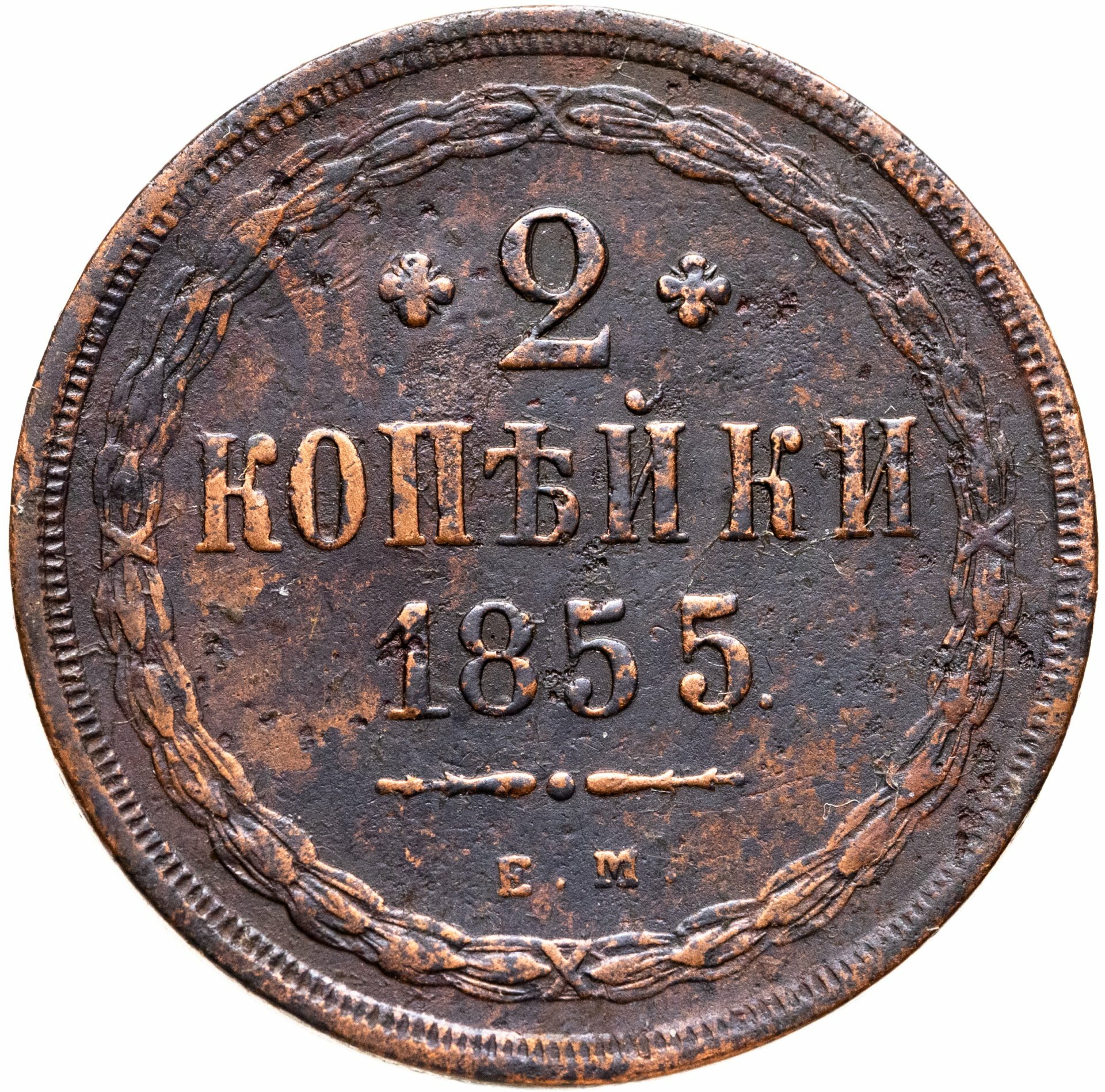 2 копейки 1855 ЕМ, Медь, в сохранности VF
