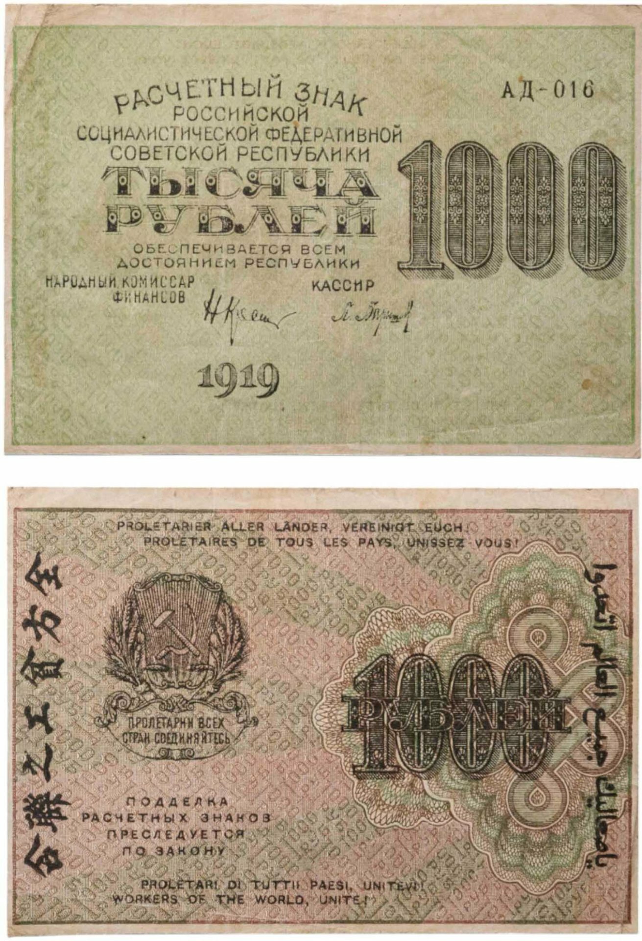 1000 рублей 1919 наркомфин Крестинский, кассир Барышев, водяной знак "1000"