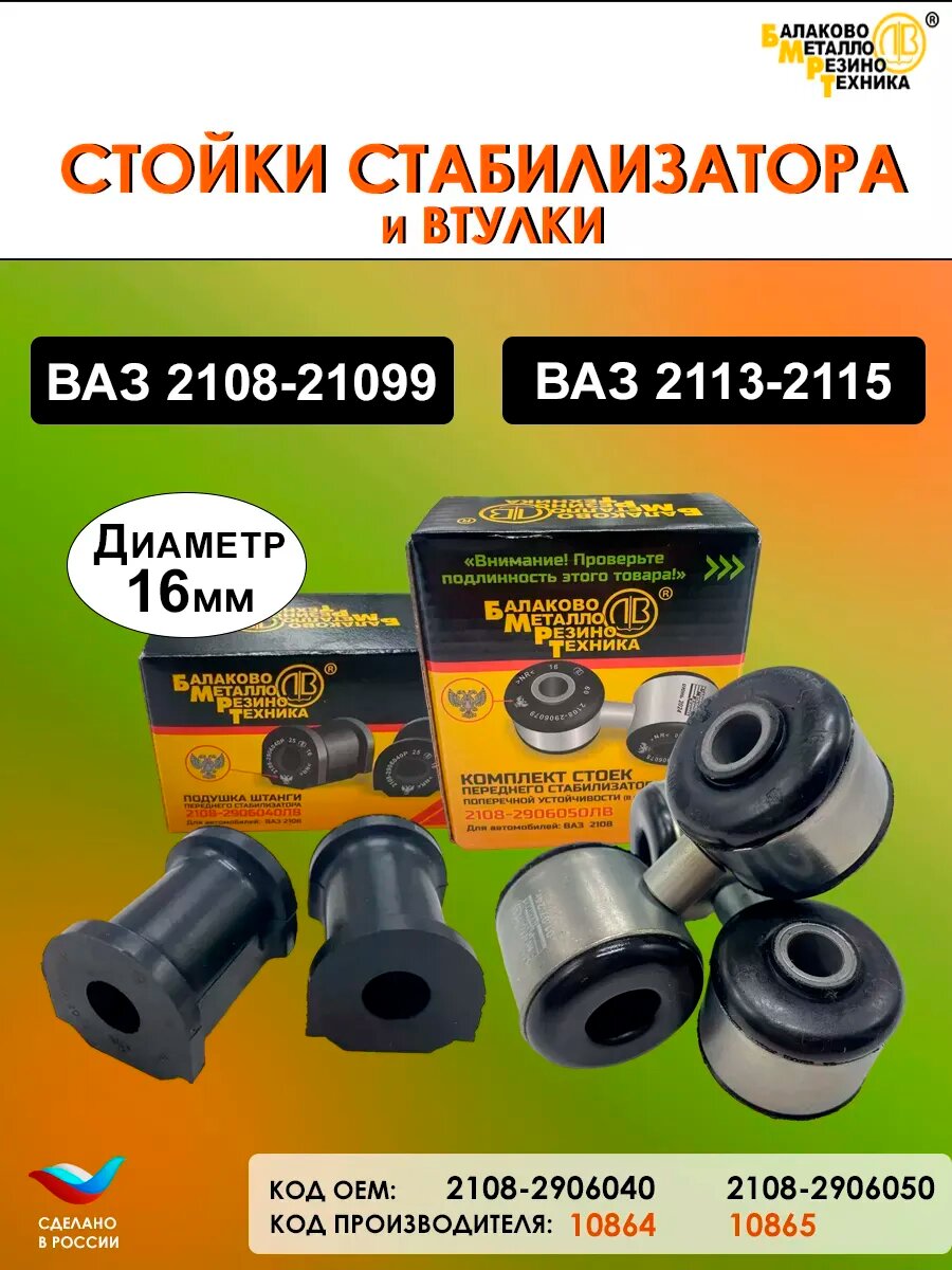 Стойки стабилизатора и втулки ваз 2108, 2115 16мм