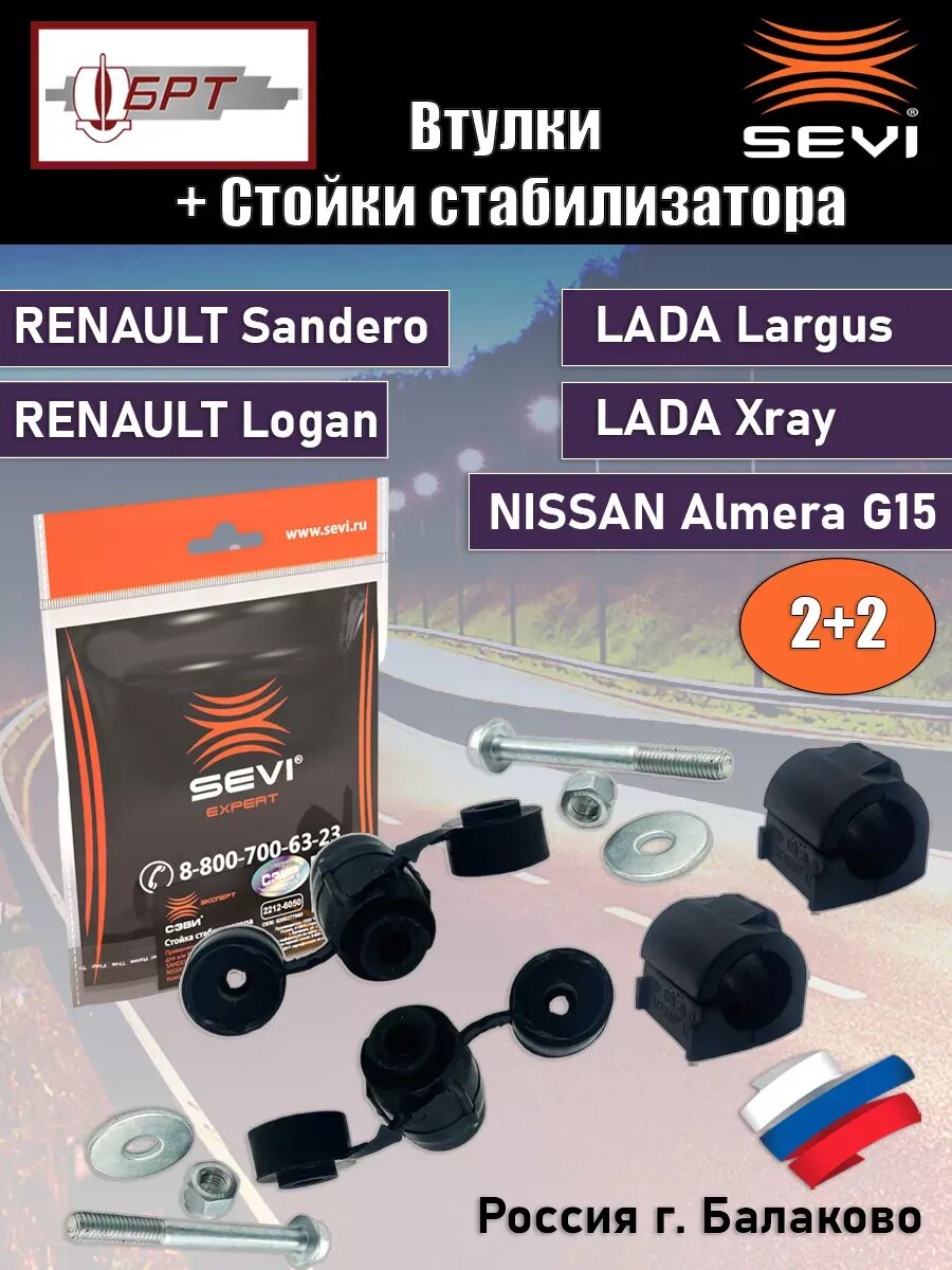 Стойки стабилизатора SEVI + втулки БРТ, для Лада Ларгус, Рено Логан
