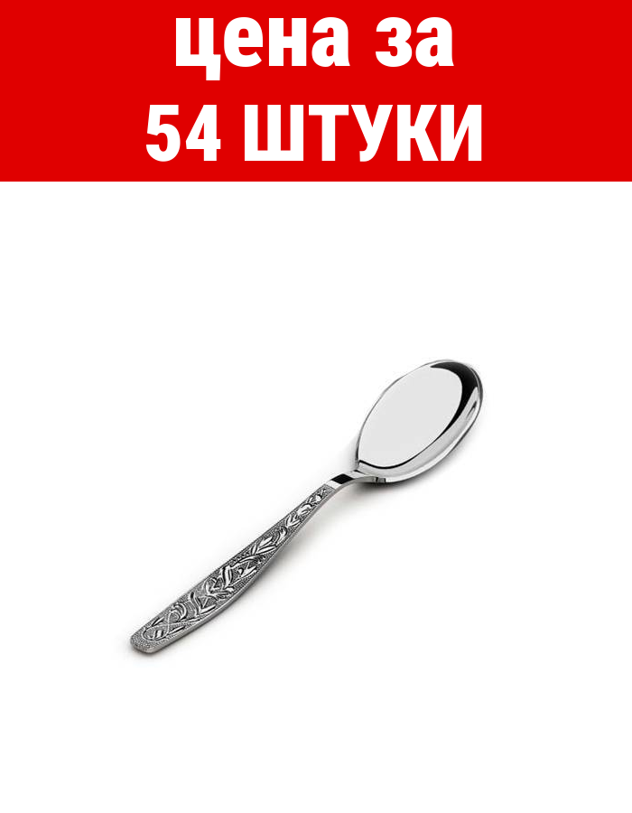 Комплект 54 шт, Ложка столовая "Уралочка"