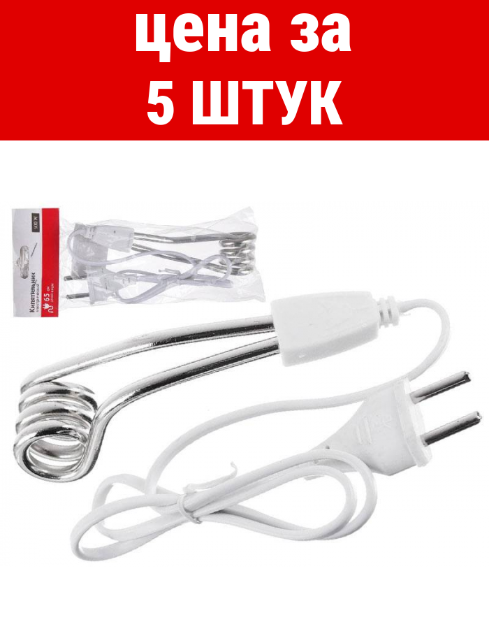 Комплект 5 шт, Кипятильник (500Вт) шнур 65см