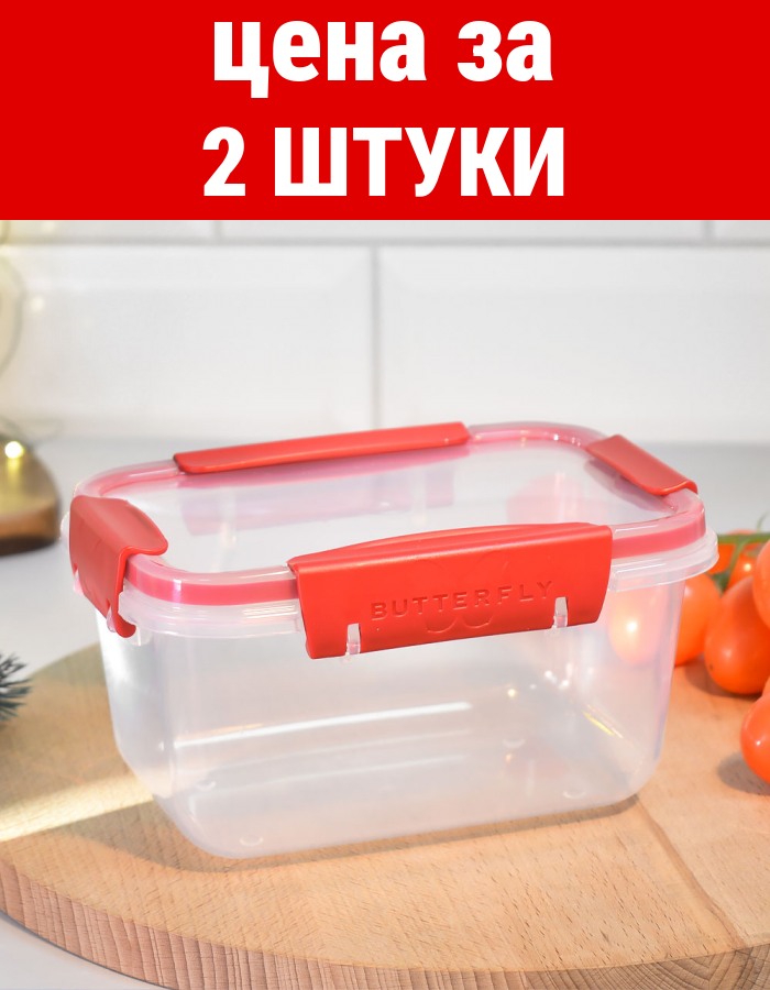 Комплект 2 шт, Контейнер 0.75л герметичный "Butterfly bright" (красный)