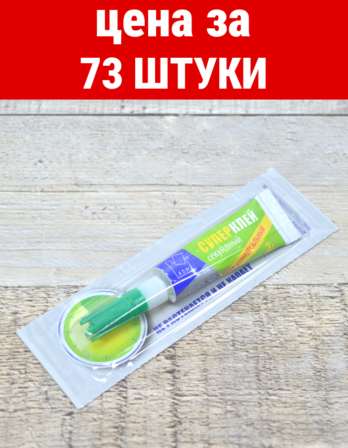 Комплект 73 шт, Супер Клей 3г универсальный тм ADM