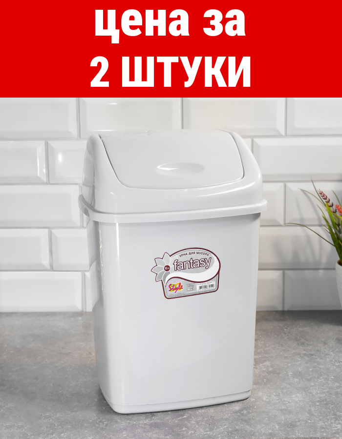 Комплект 2 шт, Ведро для мусора 10л "Фантазия", светло серый