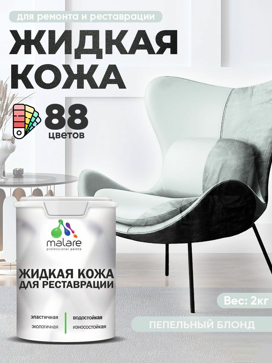 Жидкая кожа для ремонта и реставрации салона автомобиля, мебели, обуви и одежды, быстросохнущая без запаха, полуглянцевая, пепельный блонд, 2 кг.