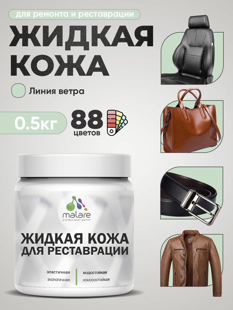 Жидкая кожа для ремонта и реставрации салона автомобиля, мебели, обуви и одежды, быстросохнущая без запаха, полуглянцевая, линия ветра, 0.5 кг.