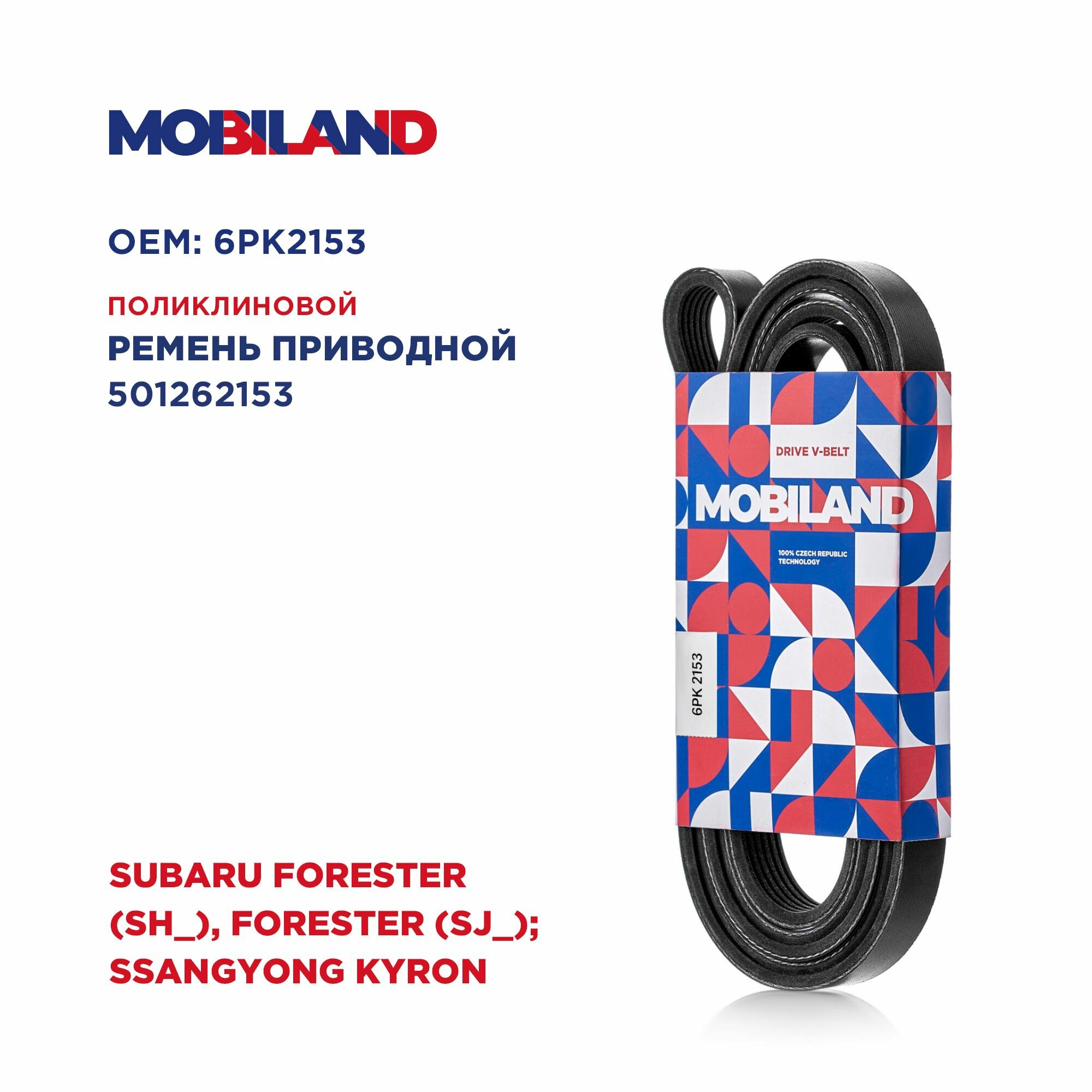 Ремень 6PK2153 для а/м SUBARU FORESTER (SH_), FORESTER (SJ_); SSANGYONG KYRON, MOBILAND 501262153