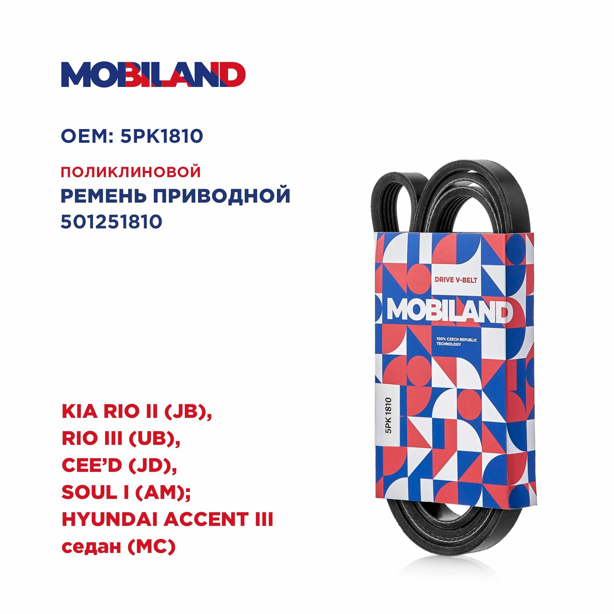 Ремень 5PK1810 для а/м KIA RIO II, III, CEE'D, SOUL I; HYUNDAI ACCENT III седан, MOBILAND 501251810