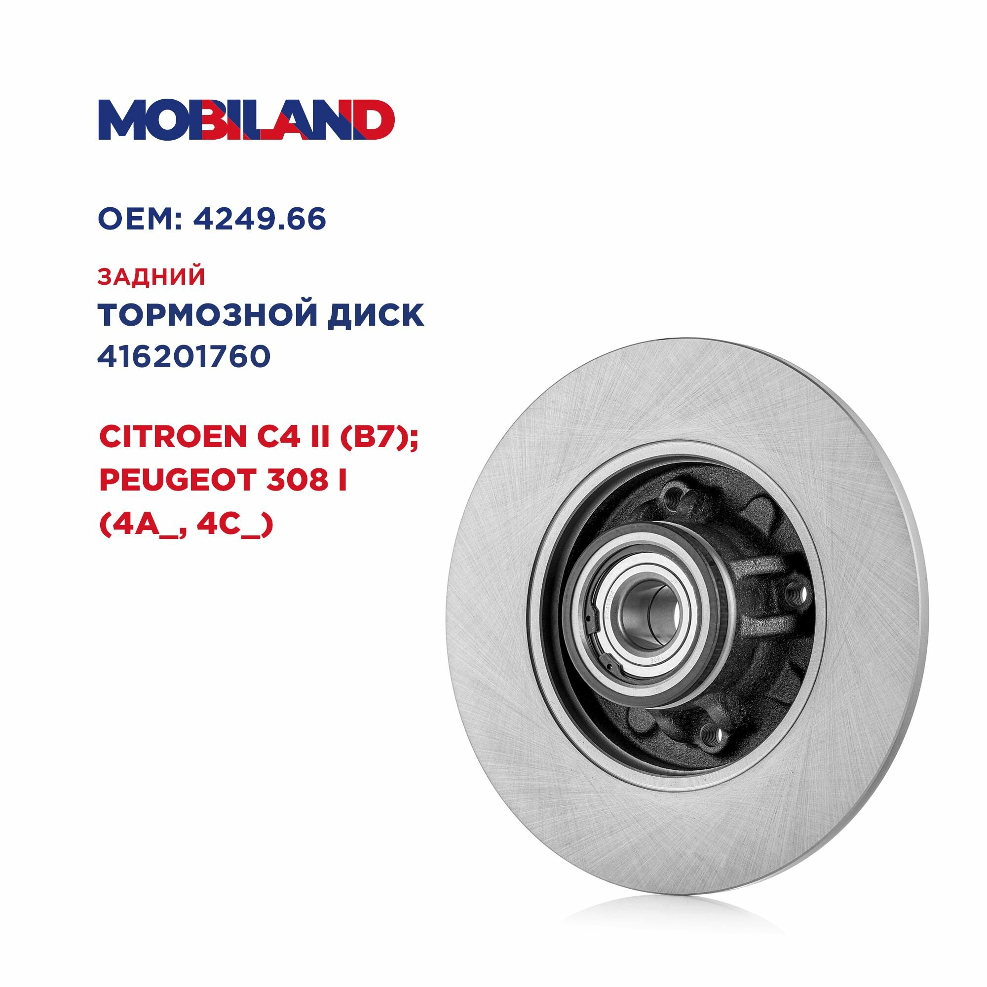 Диск тормозной задний с подшипником для а/м CITROEN C4 II; PEUGEOT 308 I, MOBILAND 416201760