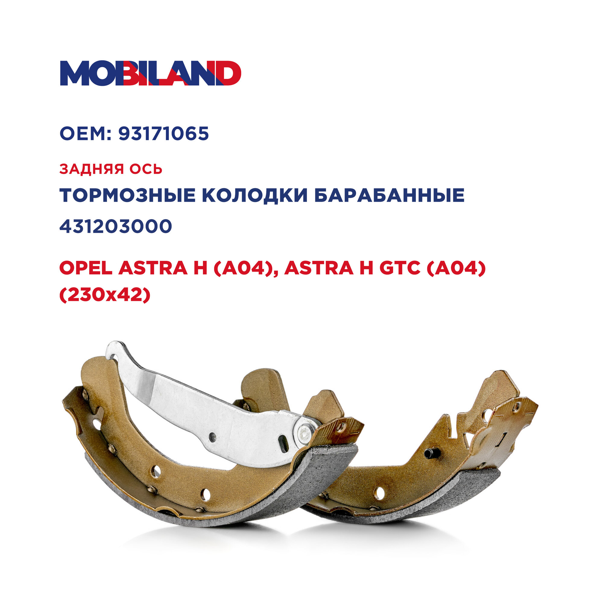 Колодки тормозные барабанные для а/м OPEL ASTRA H, ASTRA H GTC (A04) (230x42), MOBILAND 431203000
