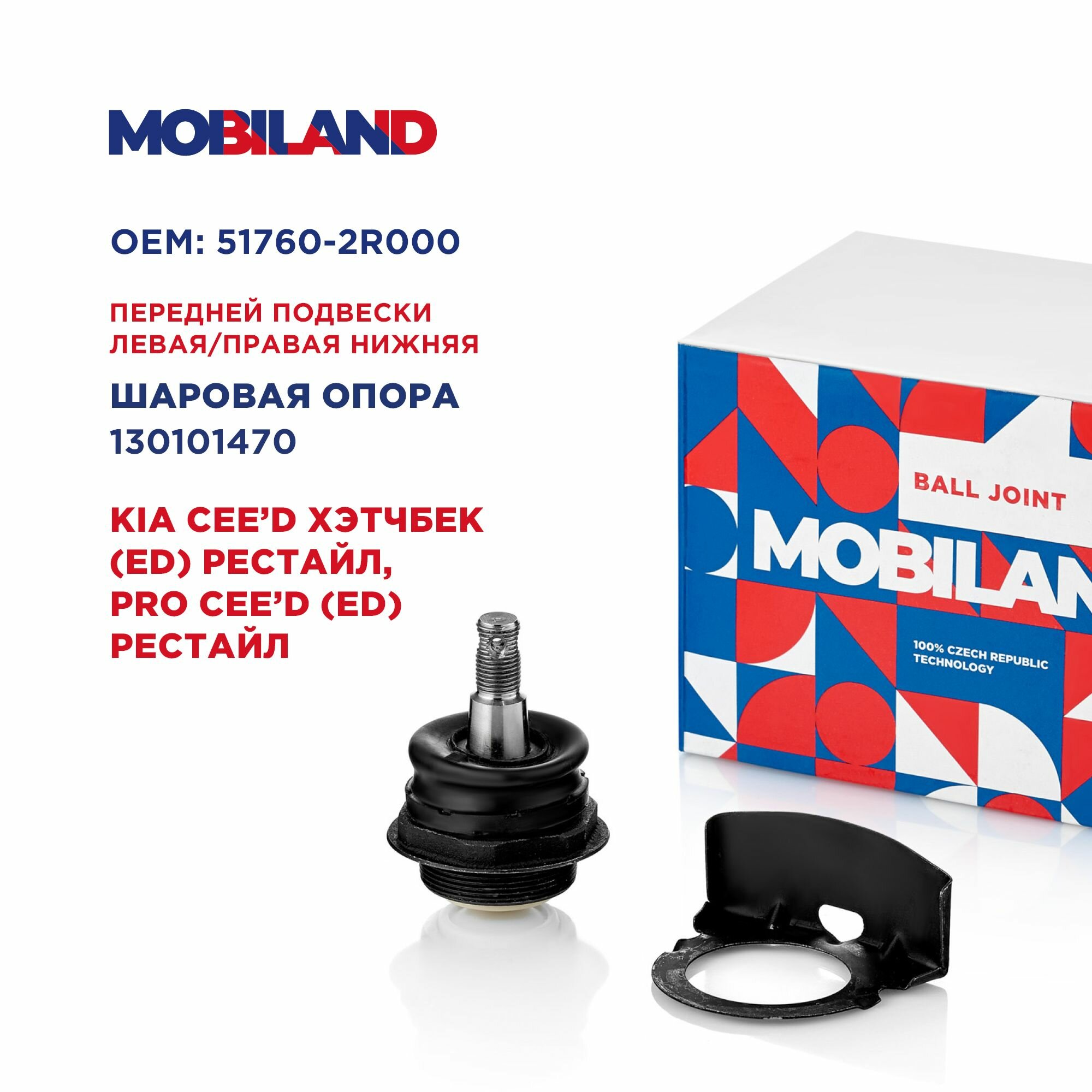 Опора шаровая передней подвески нижняя для а/м KIA CEE'D хэтчбек, PRO CEE'D рестайл, MOBILAND 130101470