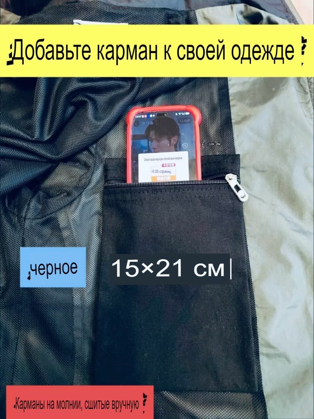 Карманы, пришитые к одежде, в том числе карманы для мобильного телефона на молнии, сшиты вручную.