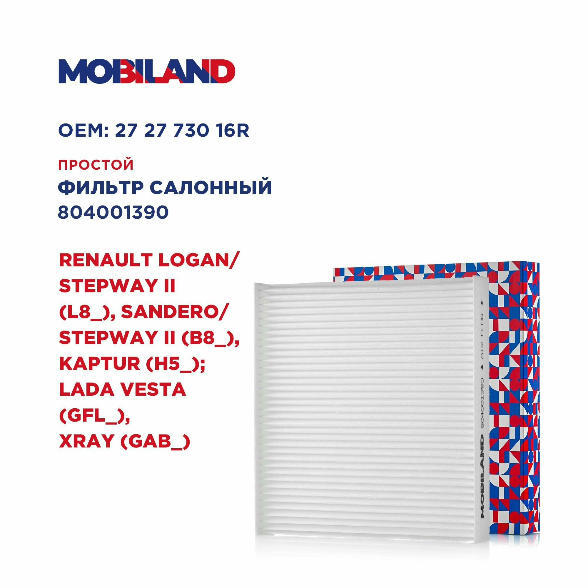 Фильтр салонный для а/м RENAULT LOGAN/STEPWAY II, SANDERO/STEPWAY II, KAPTUR; LADA VESTA, XRAY, MOBILAND 804001390