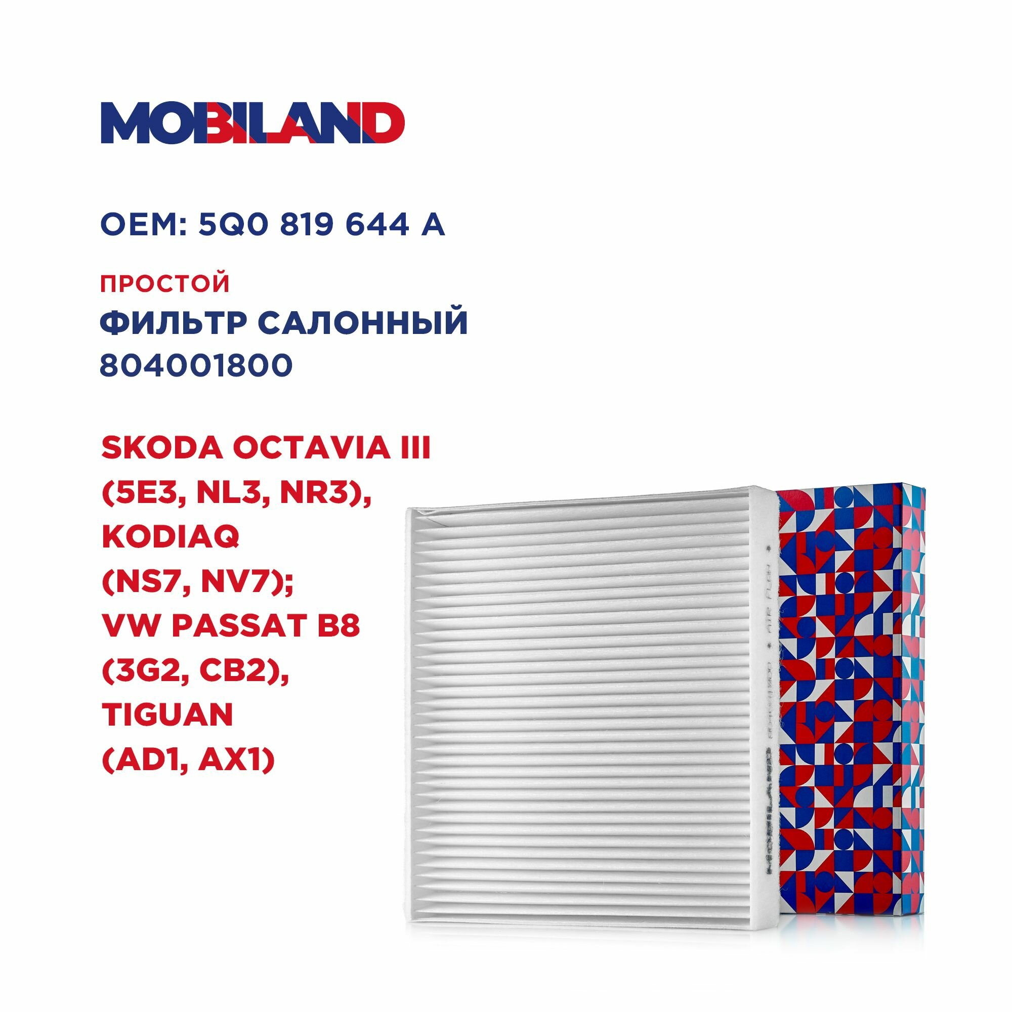 Фильтр салонный для а/м SKODA OCTAVIA III, KODIAQ; Volkswagen PASSAT B8, TIGUAN, MOBILAND 804001800