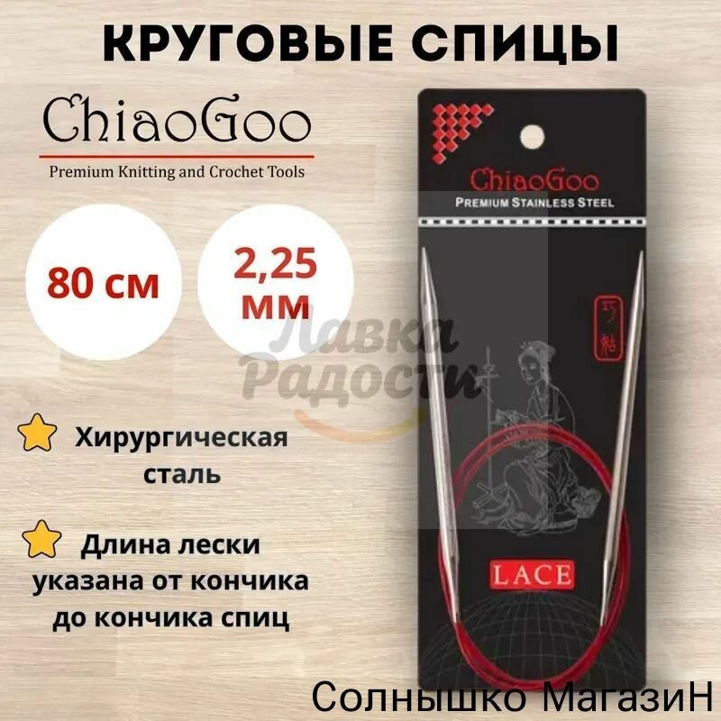 ChiaoGoo спицы для вязания круговые Red Lace диаметр 2,25 мм на гибкой леске 80 см, арт. 7032. Металлические, вязальные аксессуары для рукоделия, хобби и творчества