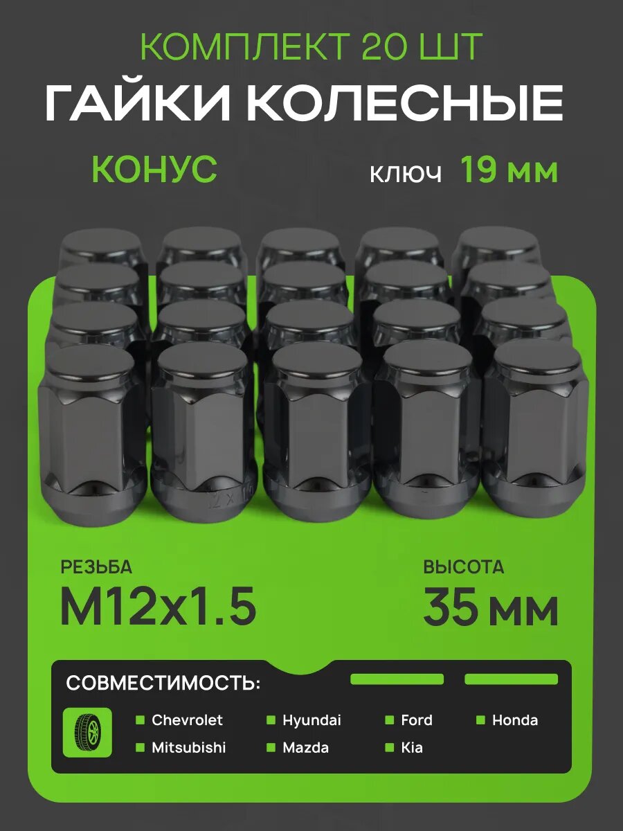 Гайки колесные М12х1,5конус,35мм, выступом, ключ 19мм, черные