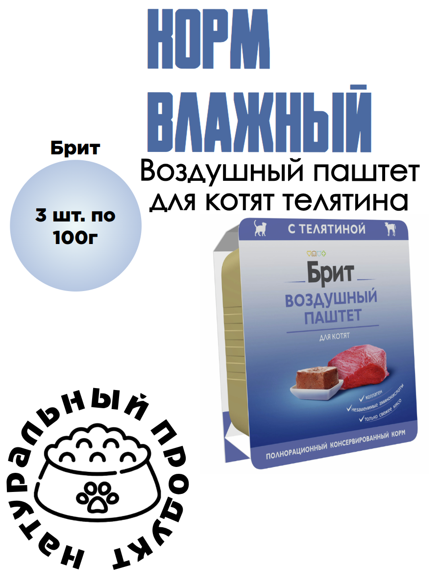 Корм влажный Брит Воздушный паштет для котят телятина, 100г х 3 шт.
