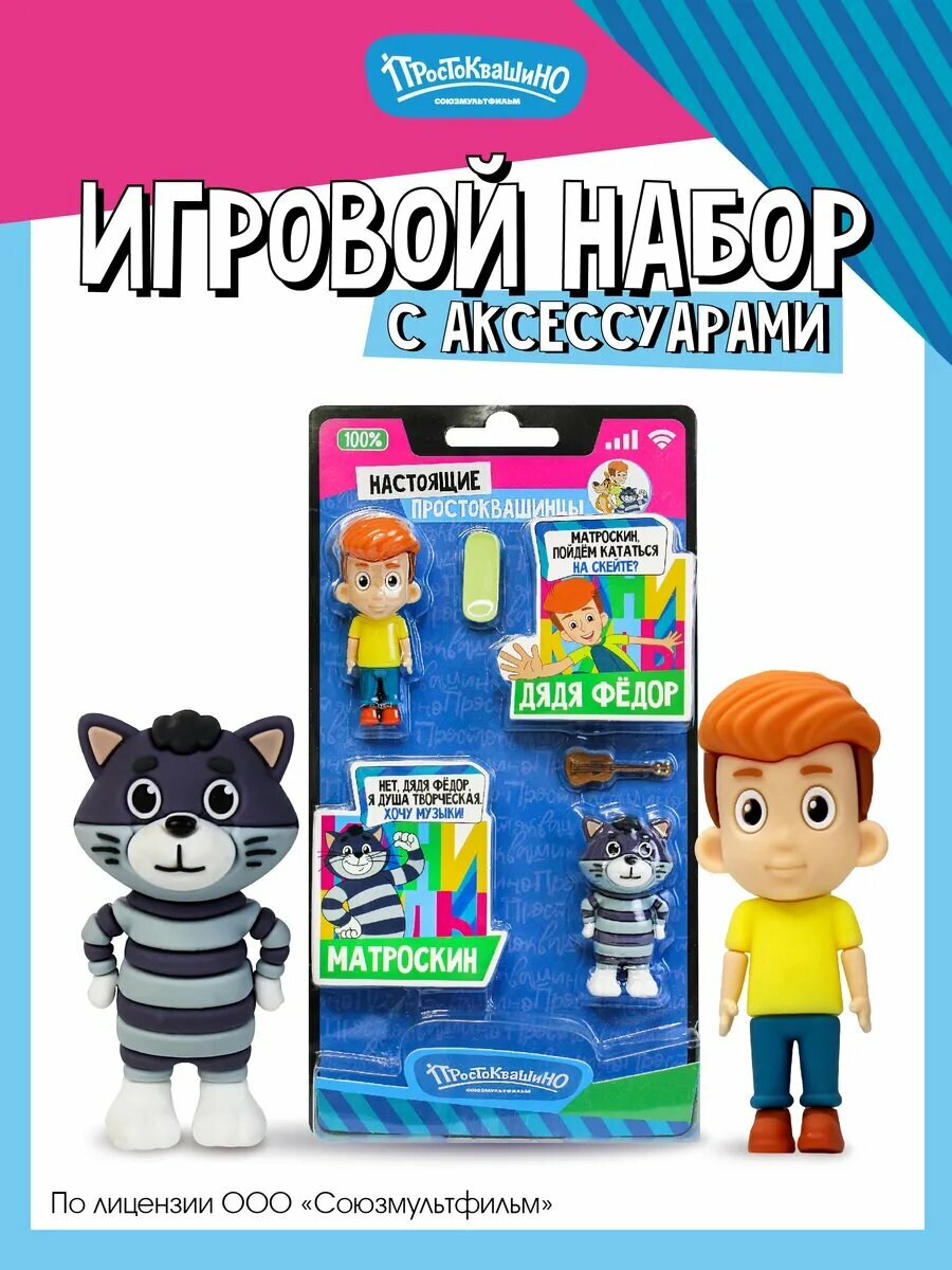 Фигурки Простоквашино 2 шт. Матросин Дядя Фёдор