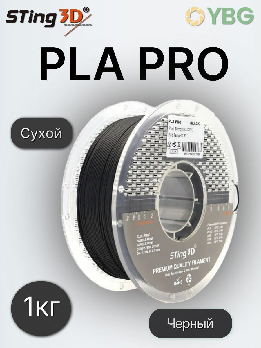 PLA Pro пластик Sting3D для 3D принтера черный 1,75 мм с контролем диаметра 0,02 мм прочный филамент, 1 кг