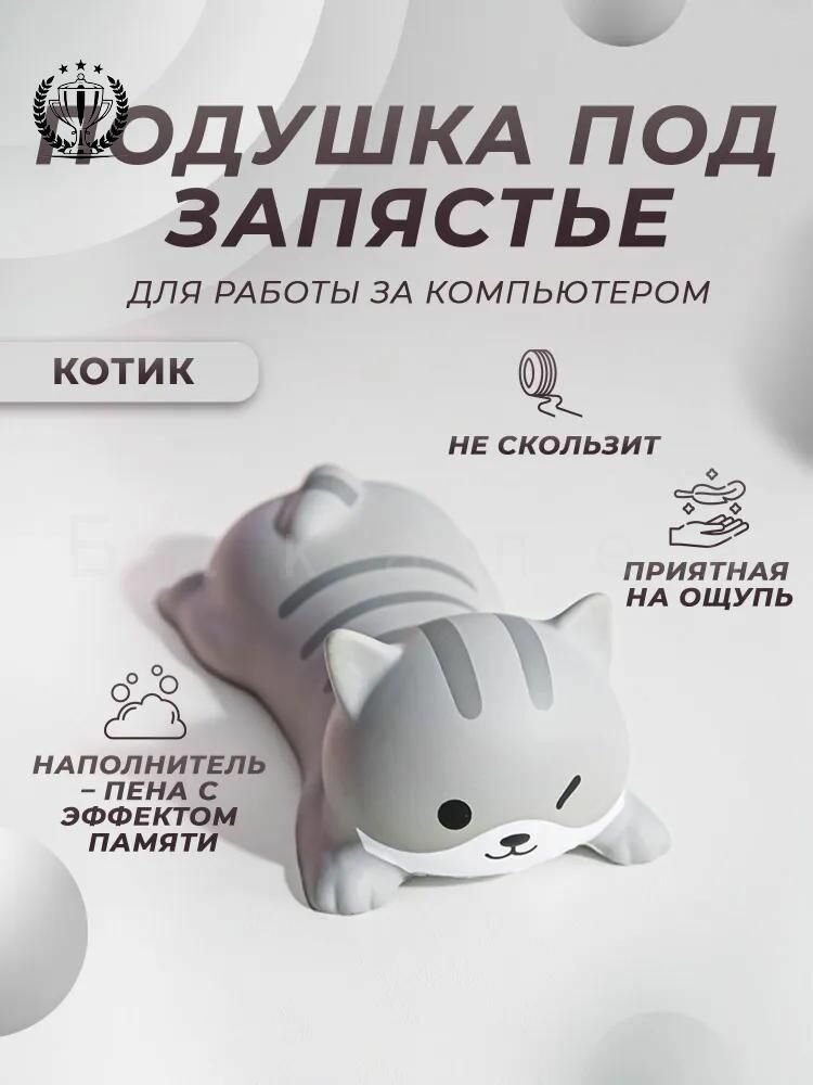 GM Подставка под запястье Котик