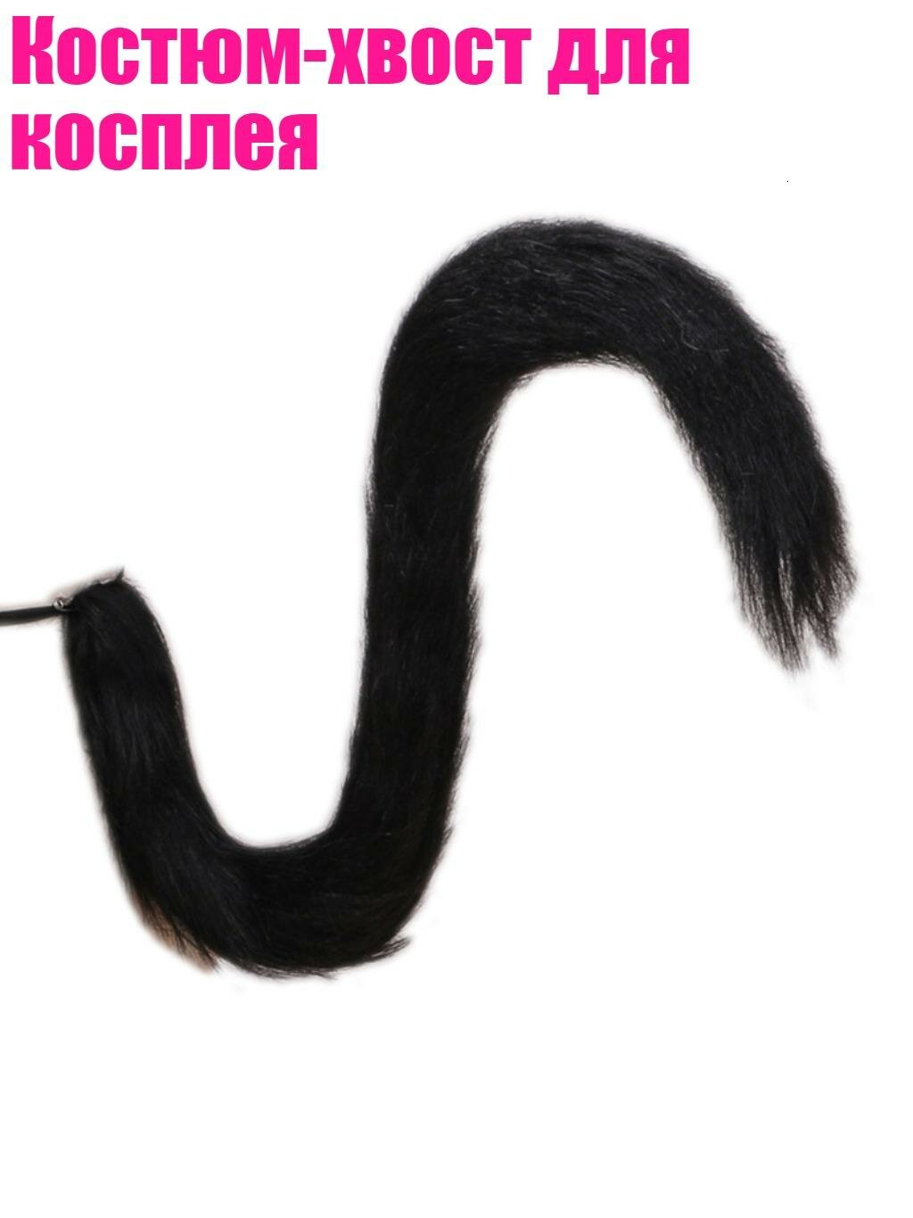 Костюм-хвост для косплея, Черный