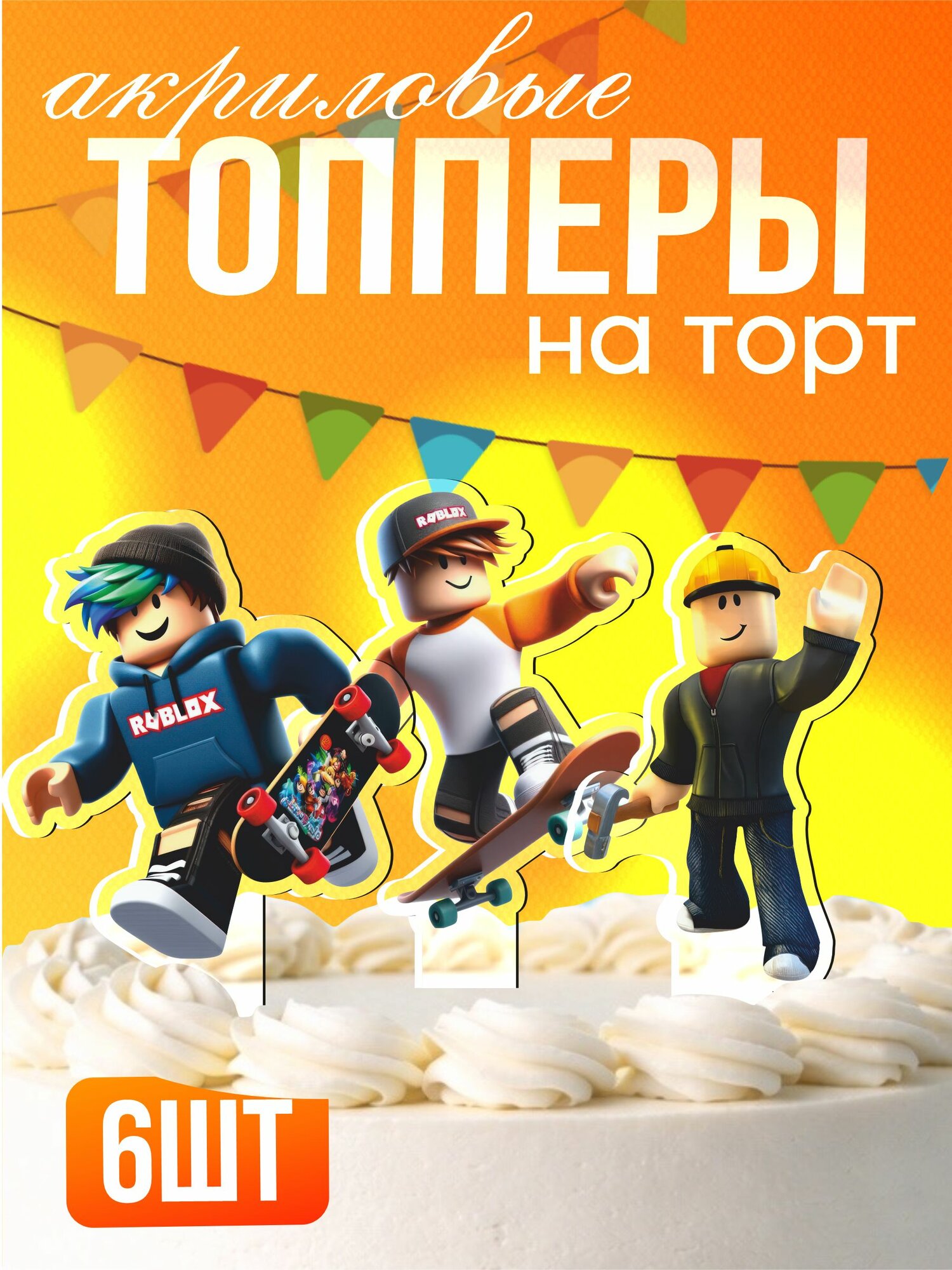 Топперы на торт акриловые для мальчика Roblox Роблокс