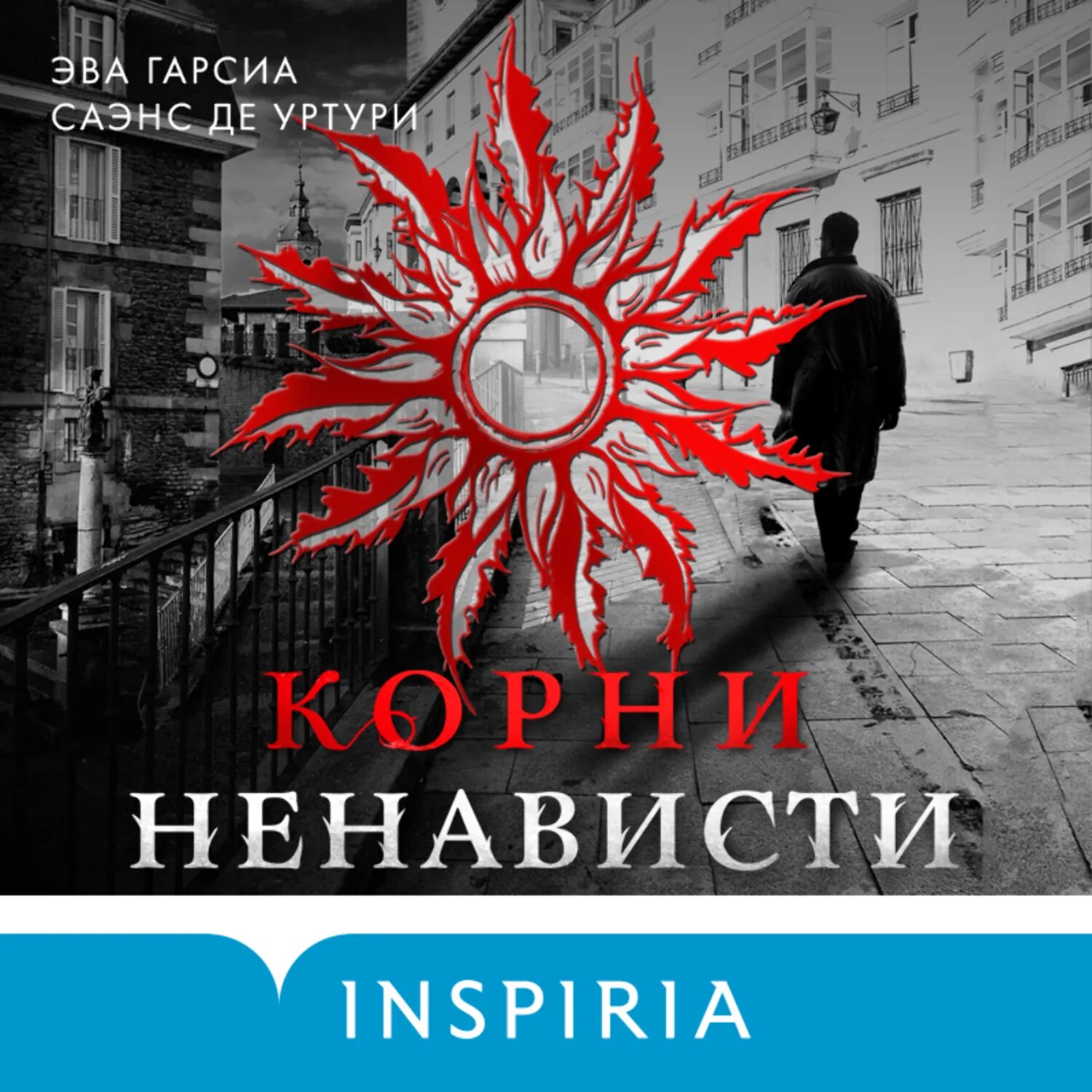 Корни ненависти [Аудиокнига]